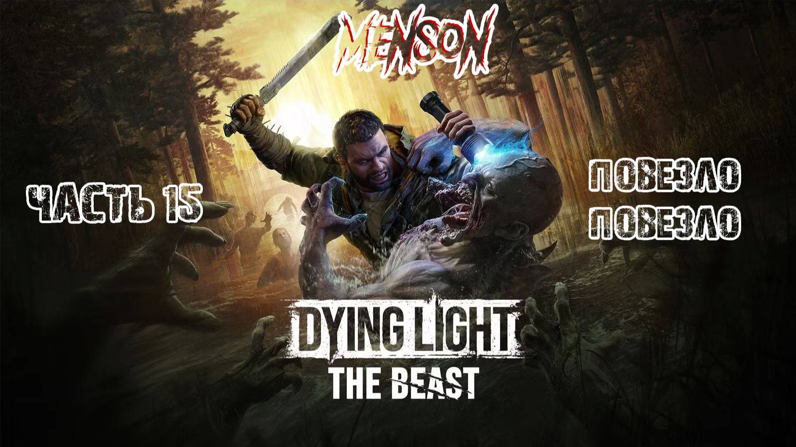 Своевременная прослушка | Dying Light: The Beast (2025, PC) #15