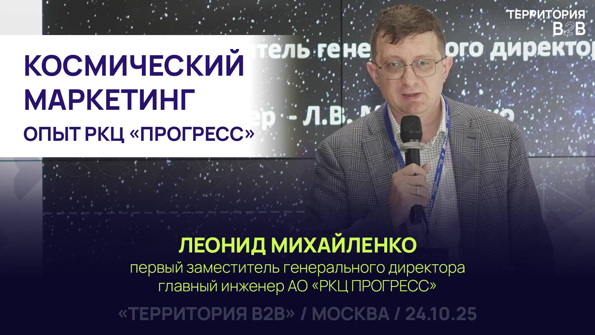 КОСМИЧЕСКИЙ МАРКЕТИНГ. ОПЫТ РКЦ "ПРОГРЕСС". Леонид Михайленко.