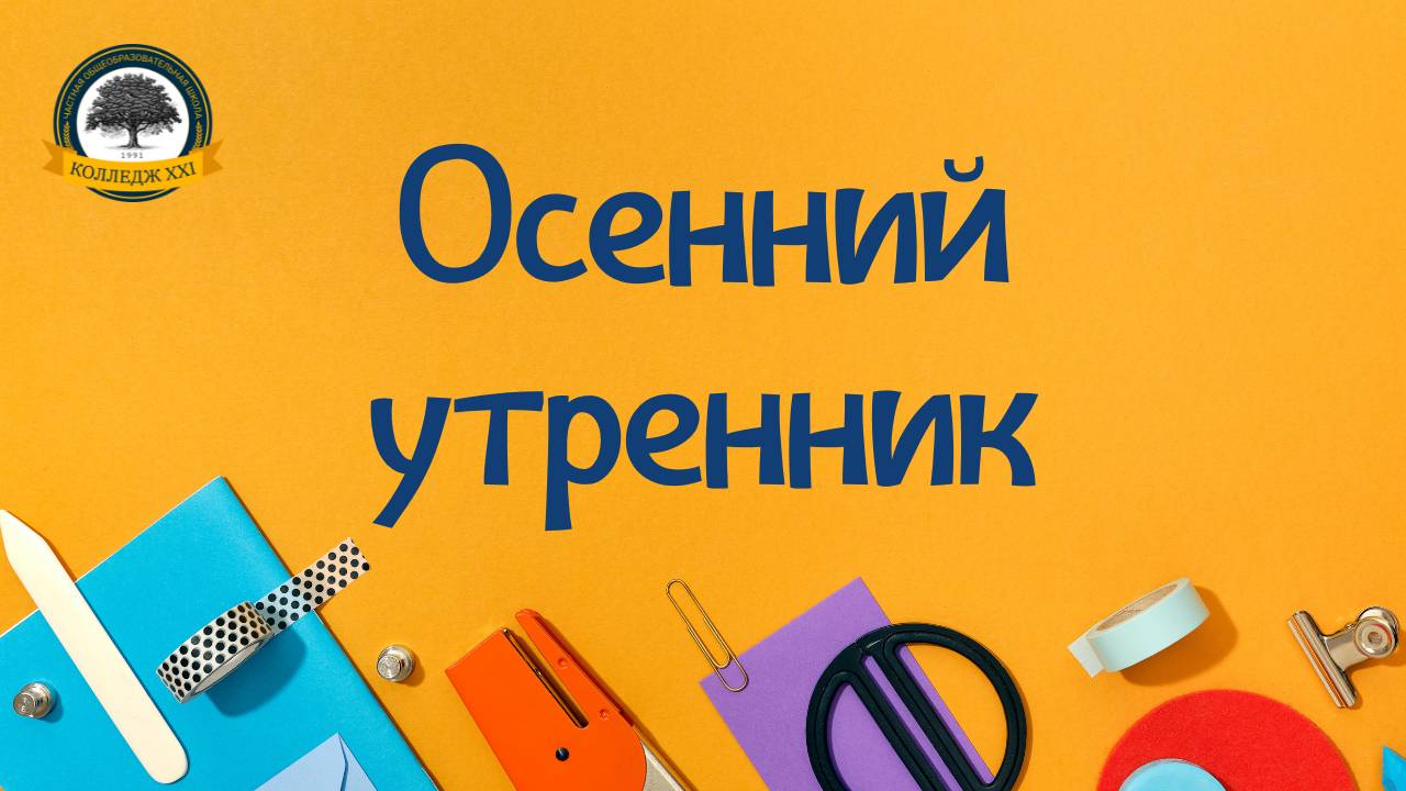 Осенний утренник