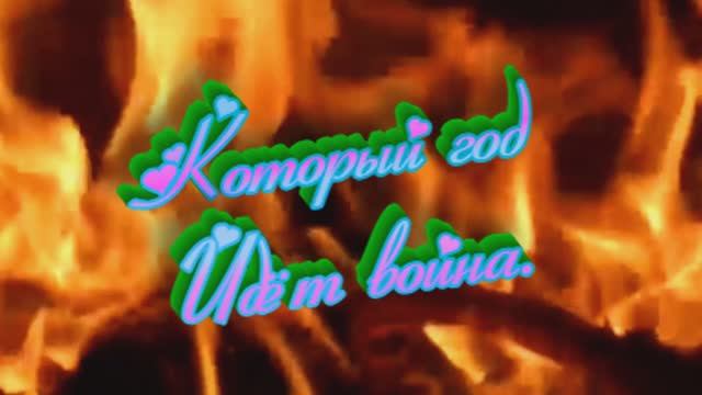 Который год  идёт война- Автор песни Людмила Бурачевская, вокал-Александр Свободный-