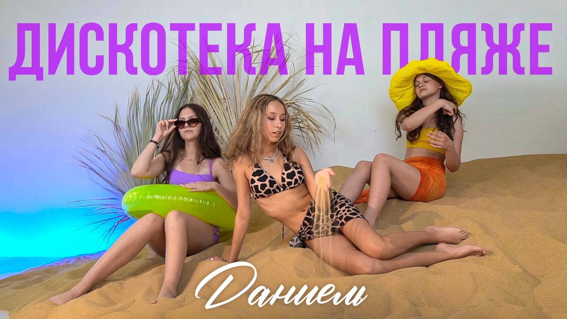 Dаниель - Дискотека на пляже