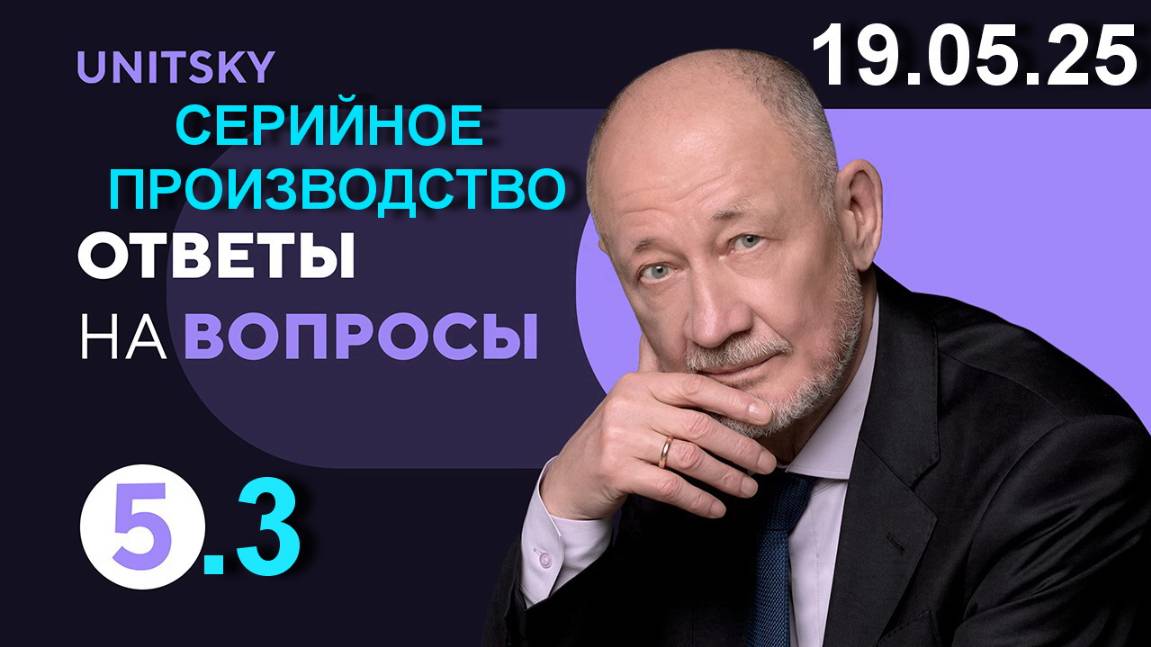 3. 🟩 19.05.25. 🌎🌍🌏 Анатолий Юницкий о будущем транспорта uST: ♦️ Серийное производство.