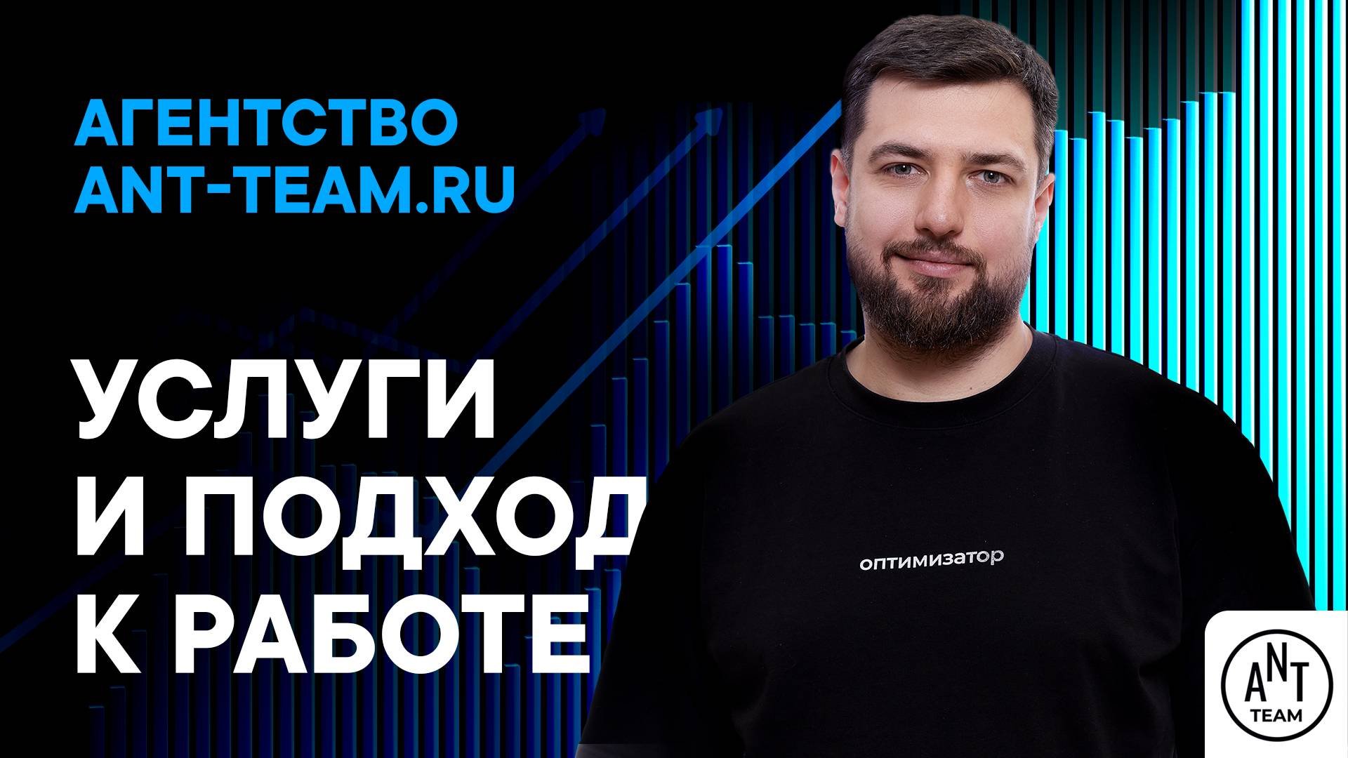 Агентство Ant-Team: услуги и подход к работе \ Александр Чепукайтис