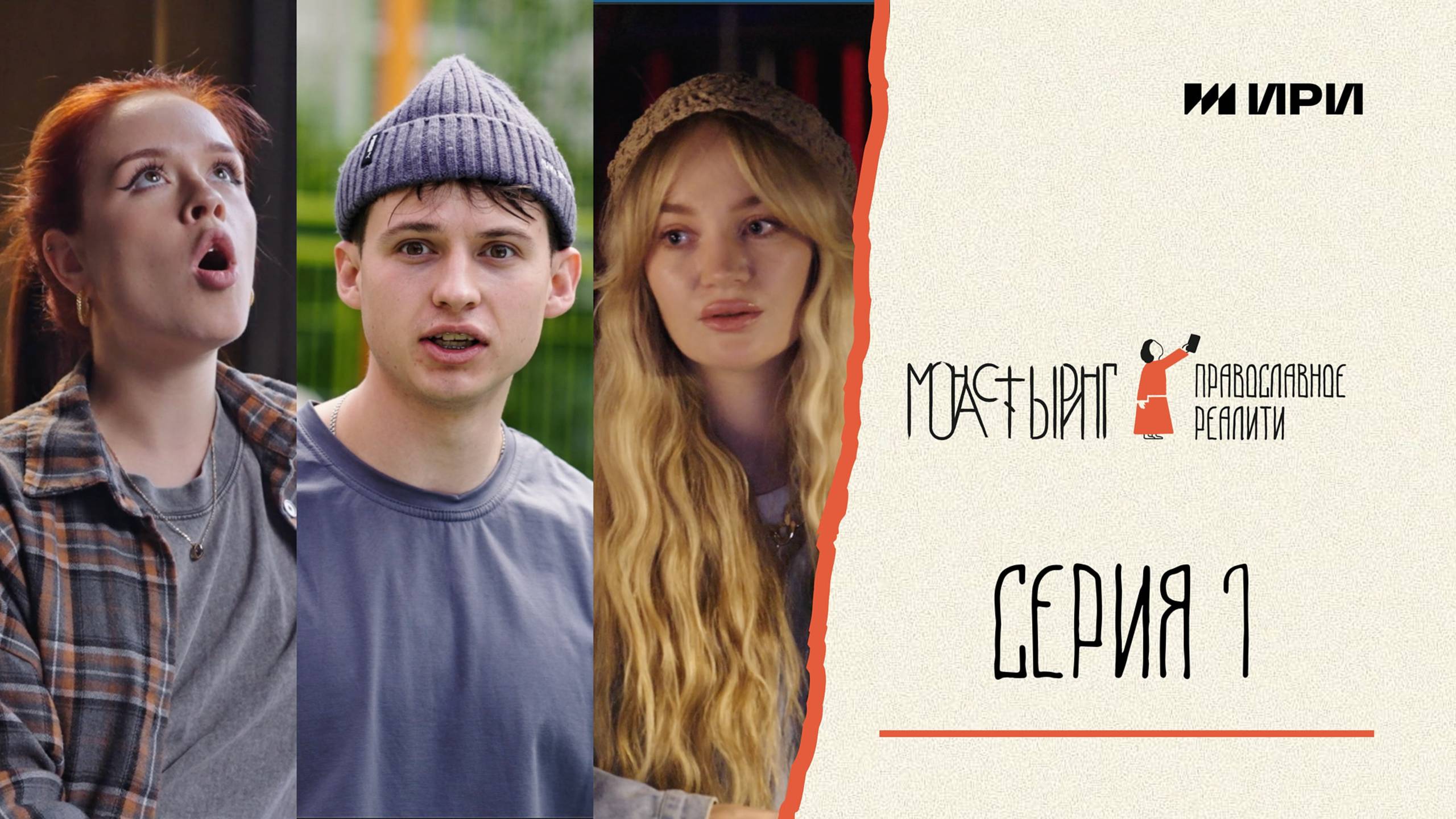 Серия 1 // Монастыринг. Православное реалити