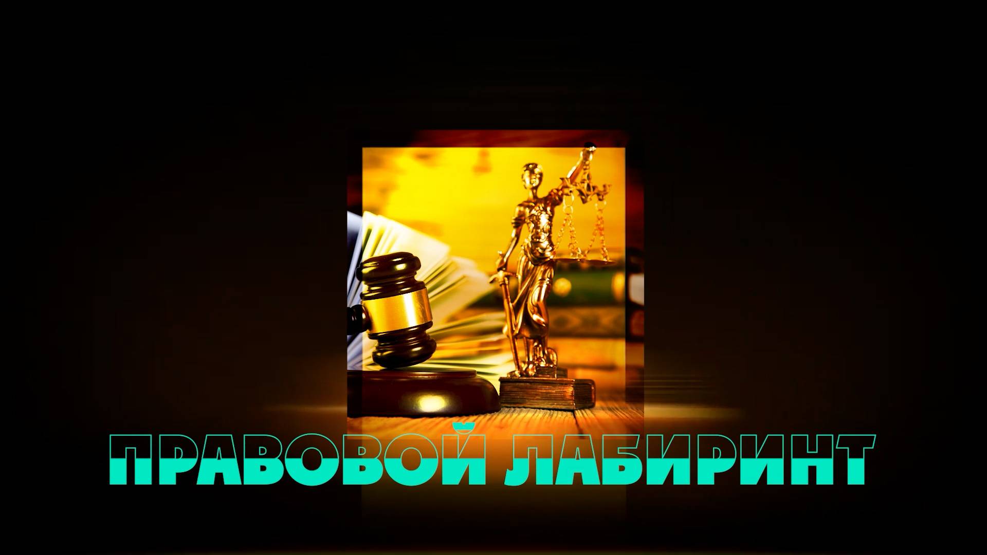 Правовой лабиринт_договор займа