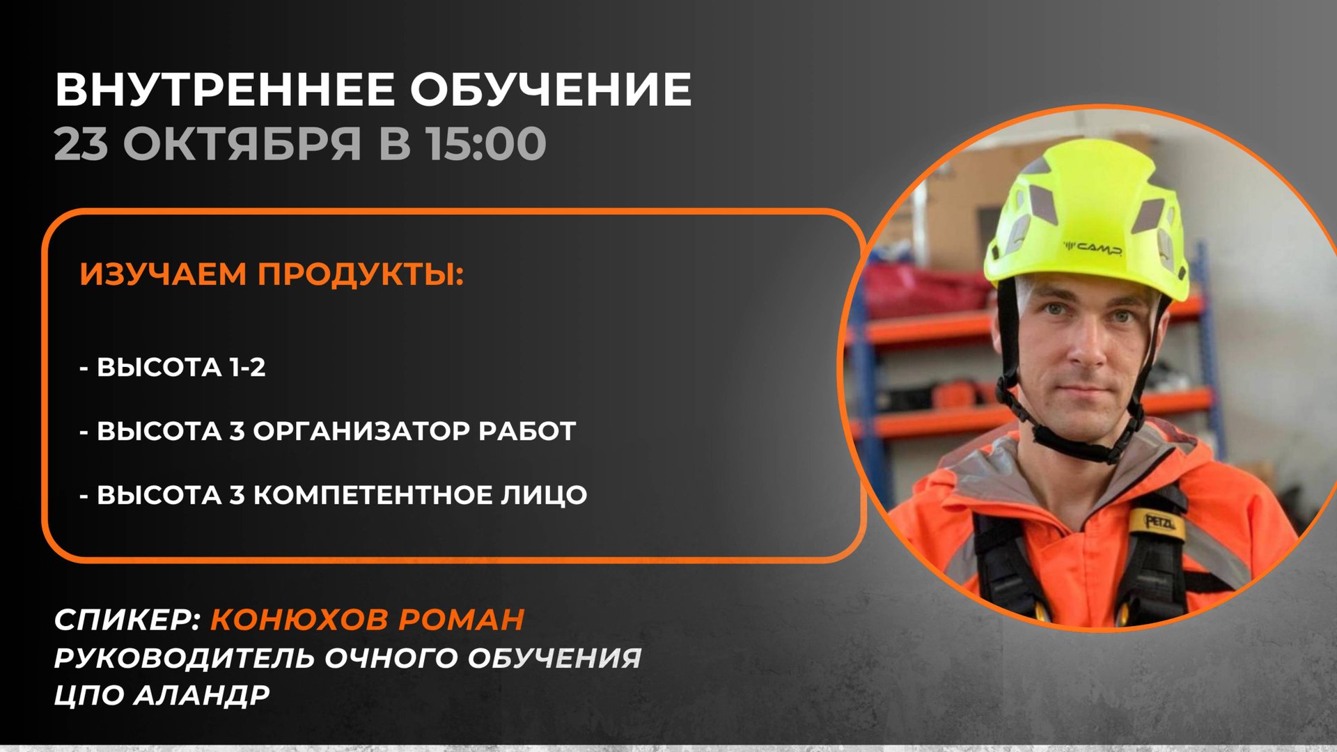ИЗУЧАЕМ ПРОДУКТЫ: - Высота 1-2 - Высота 3. Организатор работ - Высота 3. Компетентное лицо