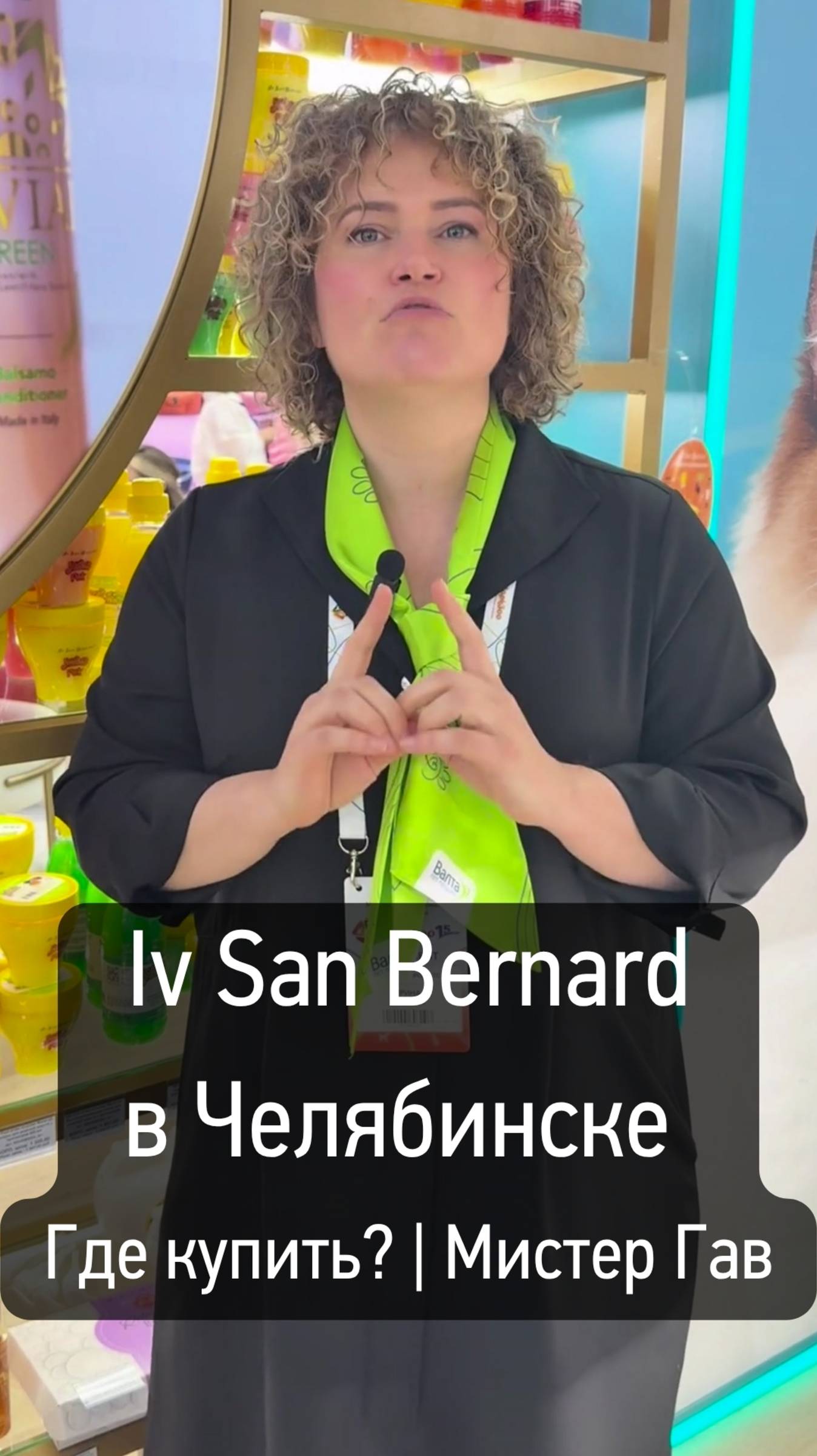 IV San Bernard — косметика для животных | Официальный партнёр Мистер Гав | Зоомагазин Челябинск