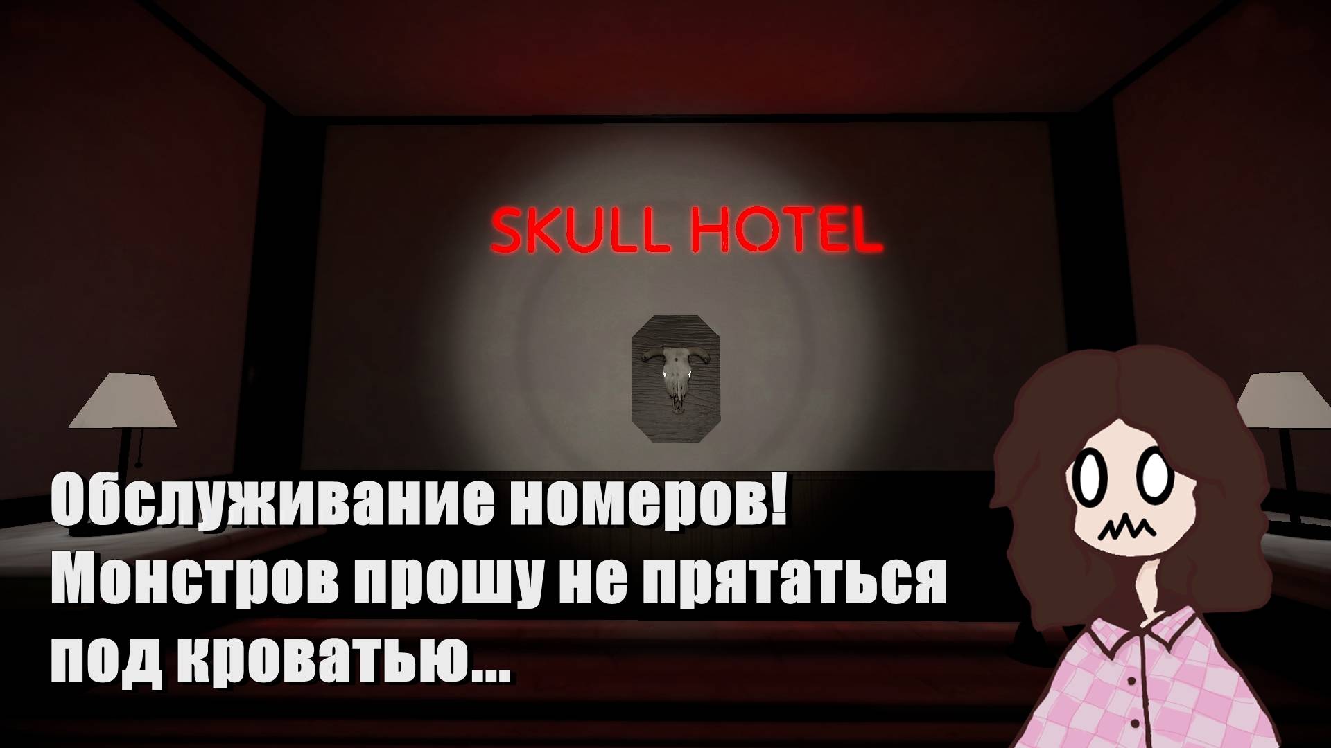Я увольняюсь! - Skull Hotel [Страшноктябрь]