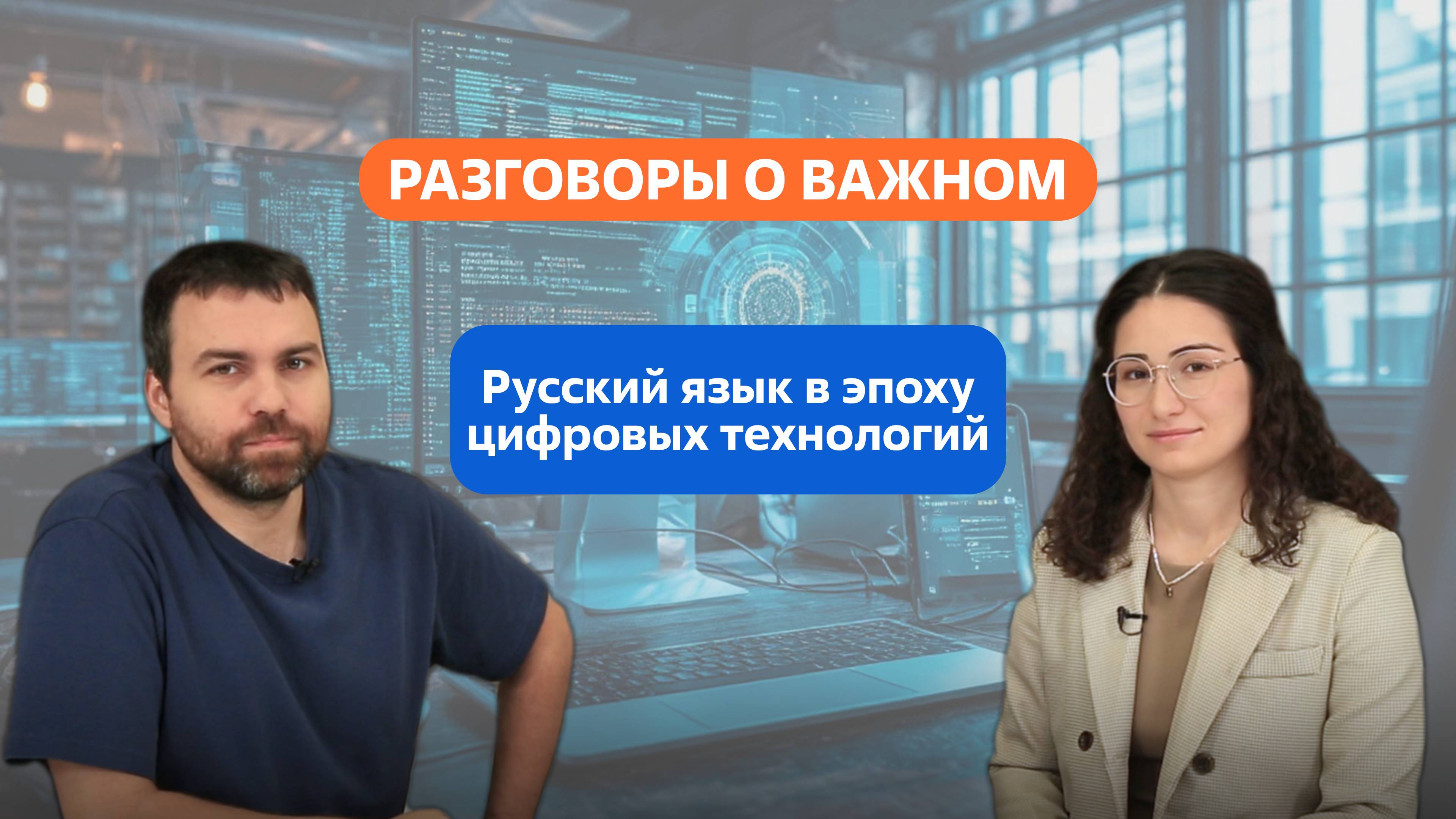 Разговоры о важном. 8 - 9 классы. Русский язык в эпоху цифровых технологий