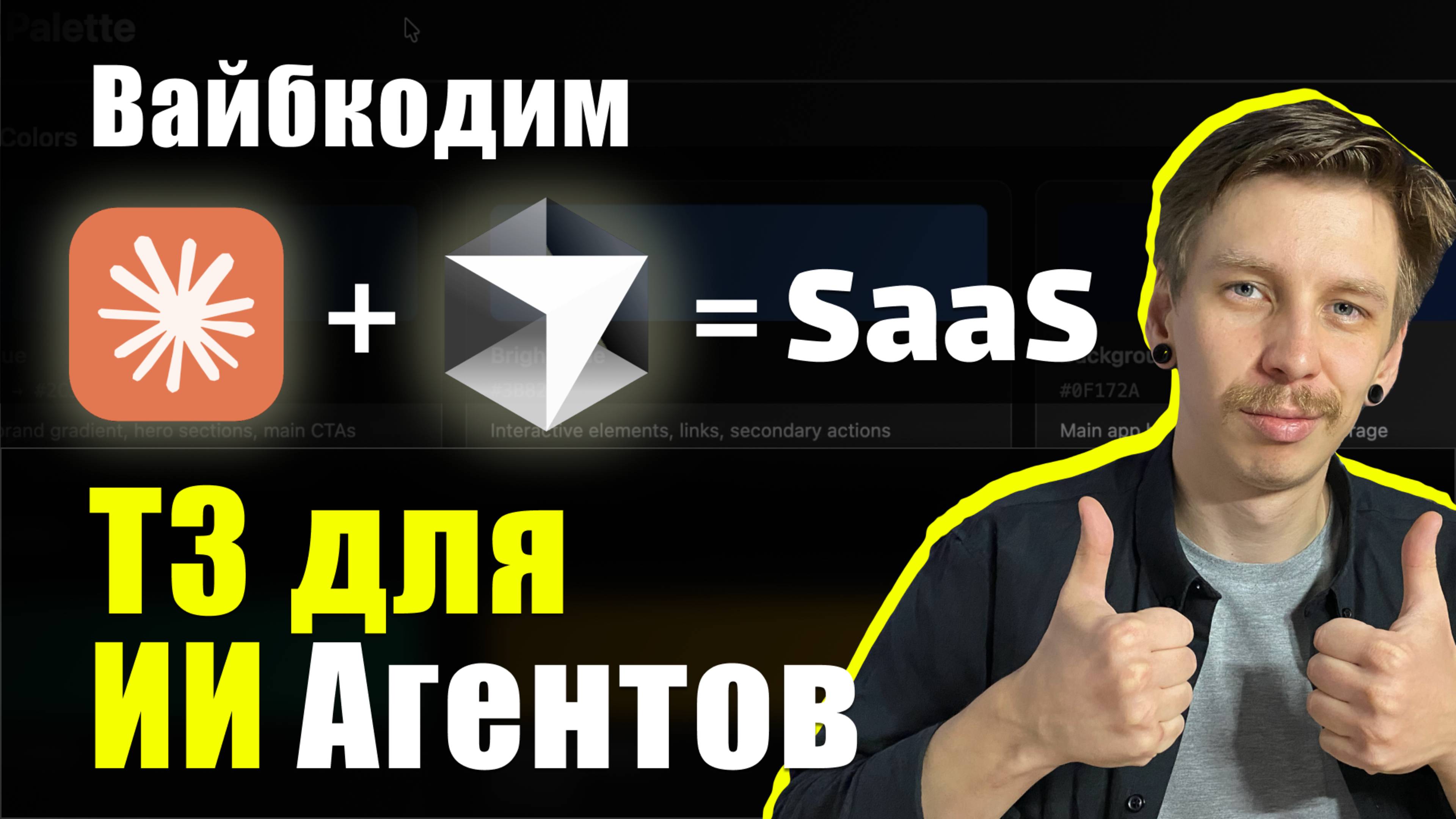 Воркшоп по вайбкодингу SaaS  – ТЗ для ИИ агентов