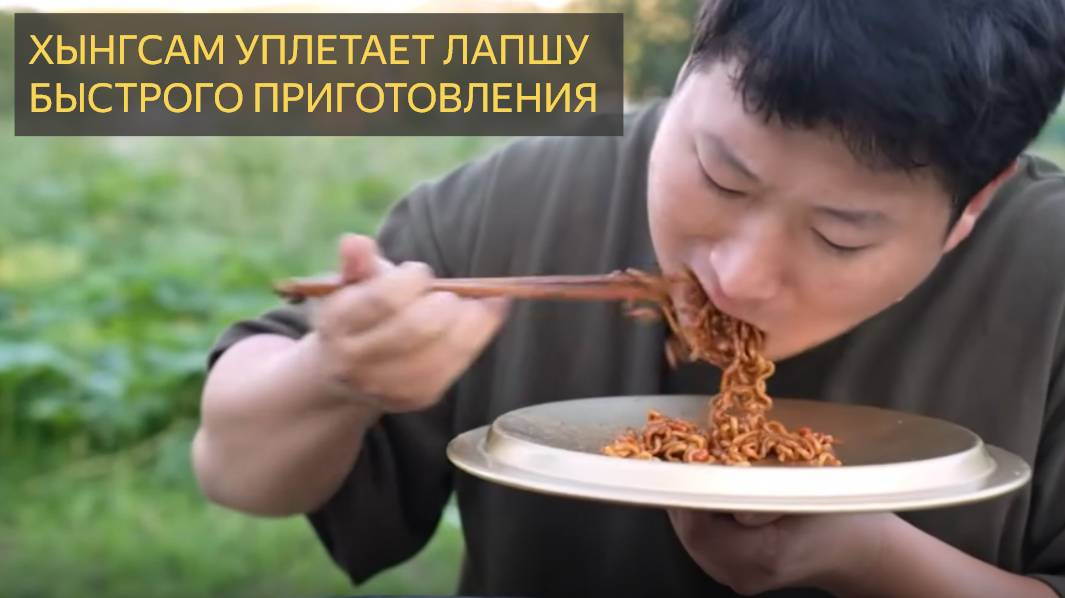 Хынгсам ест вермишель быстрого приготовления. Мукбанг