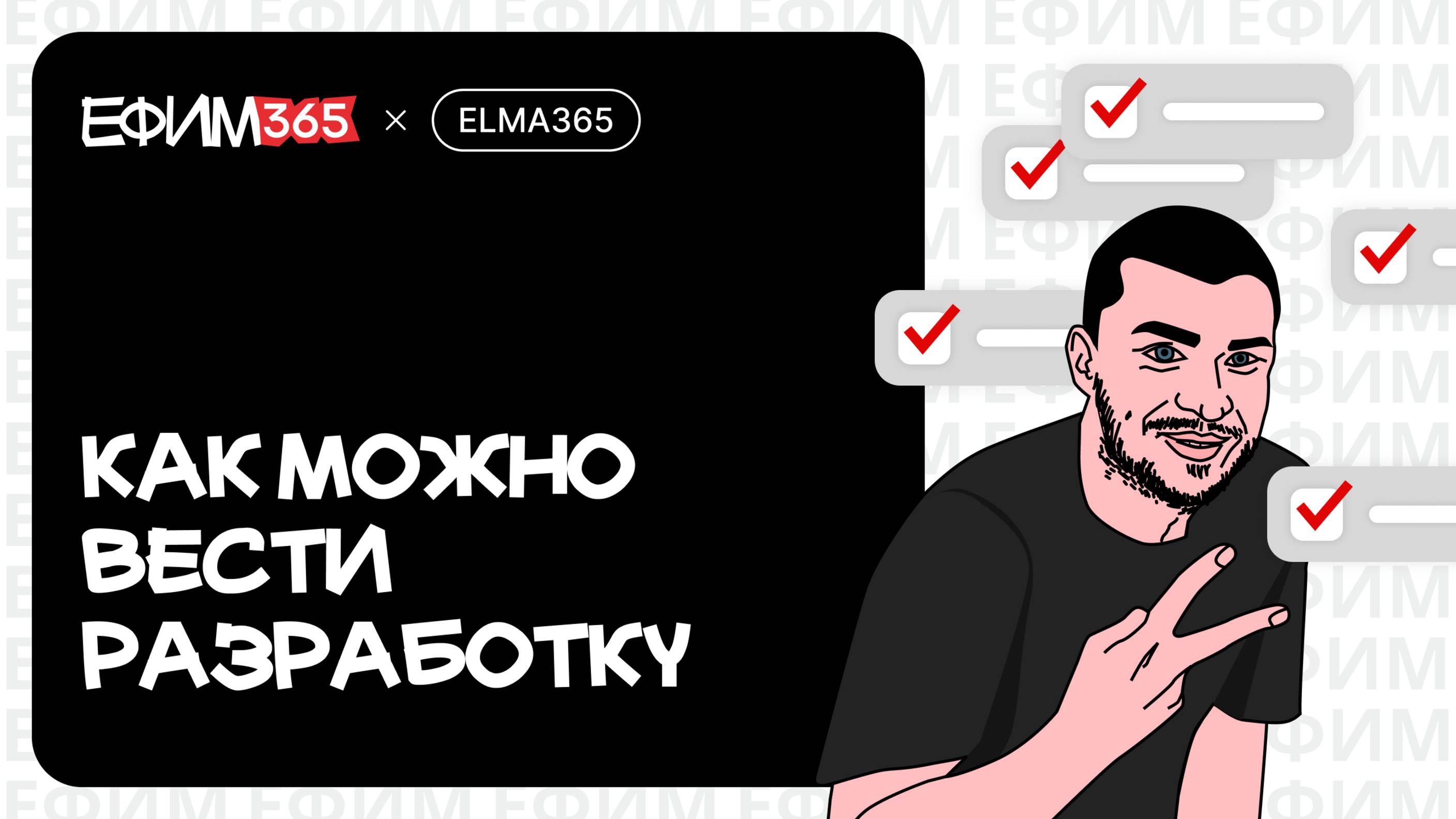 ELMA365: Как можно вести разработку