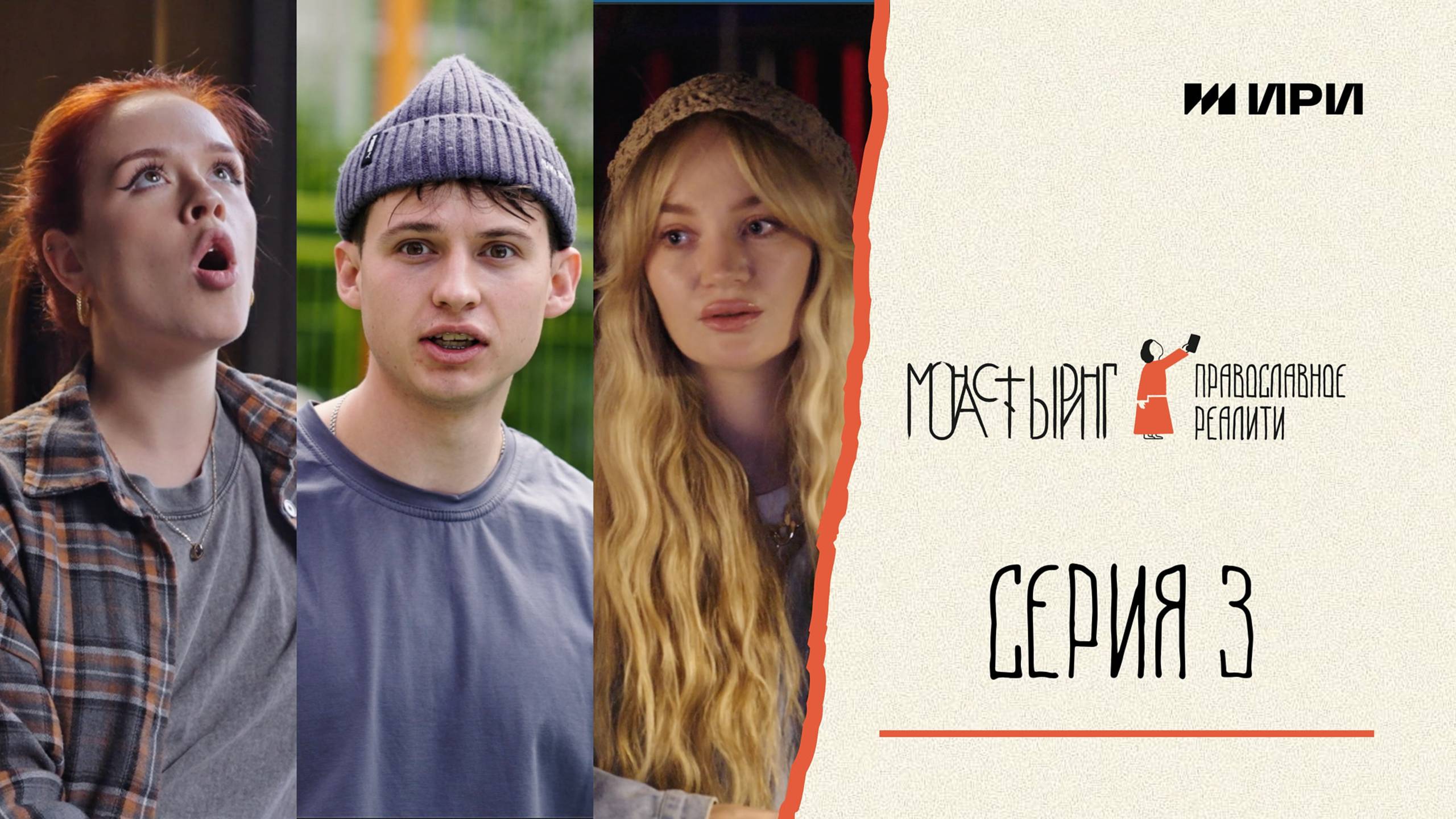 Серия 3 // Монастыринг. Православное реалити