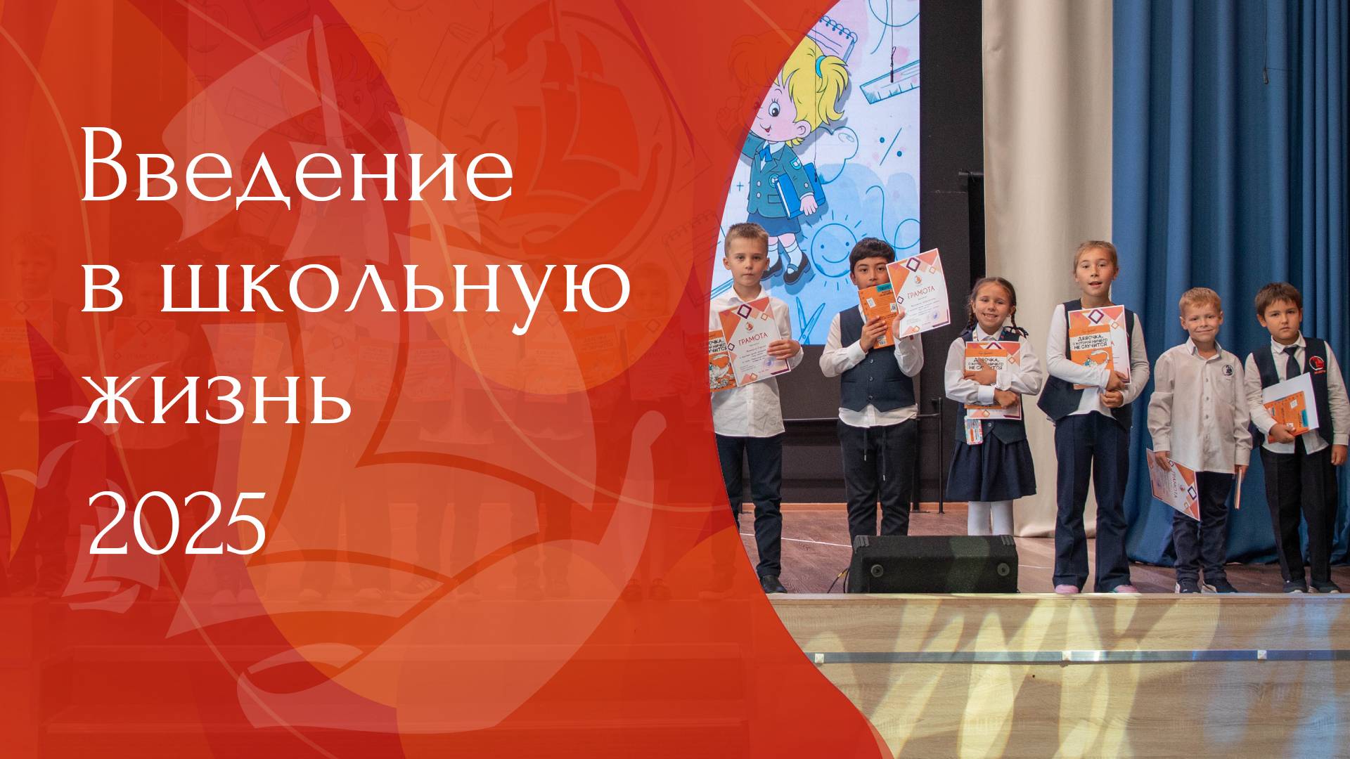 Посвящение в первоклассники I 2025