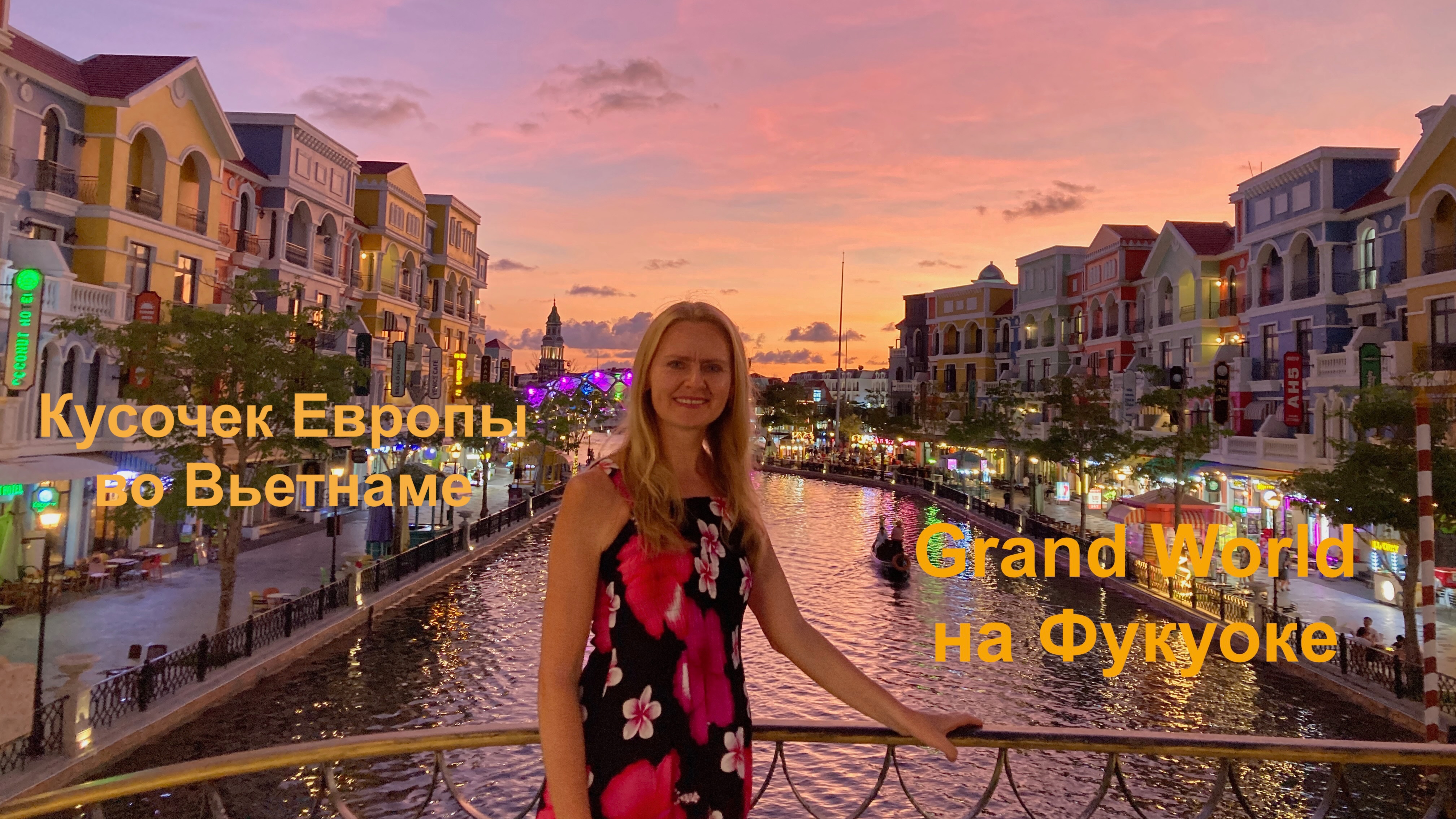 о. Фукуок. Район Grand World. Кусочек Европы во Вьетнаме, куда обязательно нужно заехать.