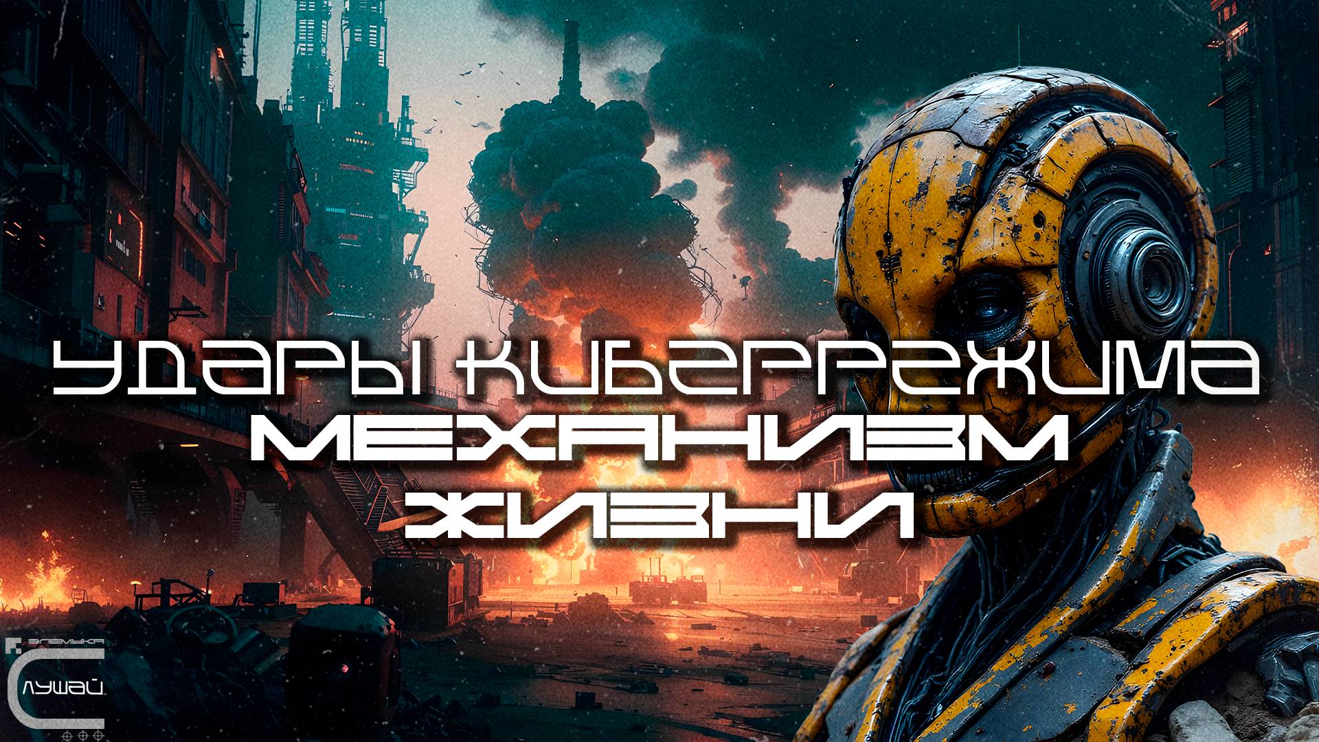 1 Час Cybermode Beats Подборка - Mechanism of Life (Механизм Жизни) Дарк-Техно, Cyberpunk