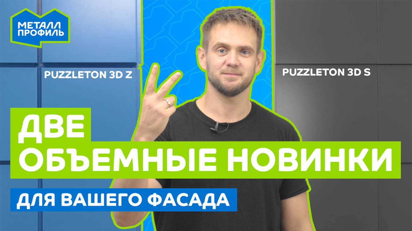 Объёмные фасадные кассеты Puzzleton 3D - новинка в ассортименте "Металл Профиль"