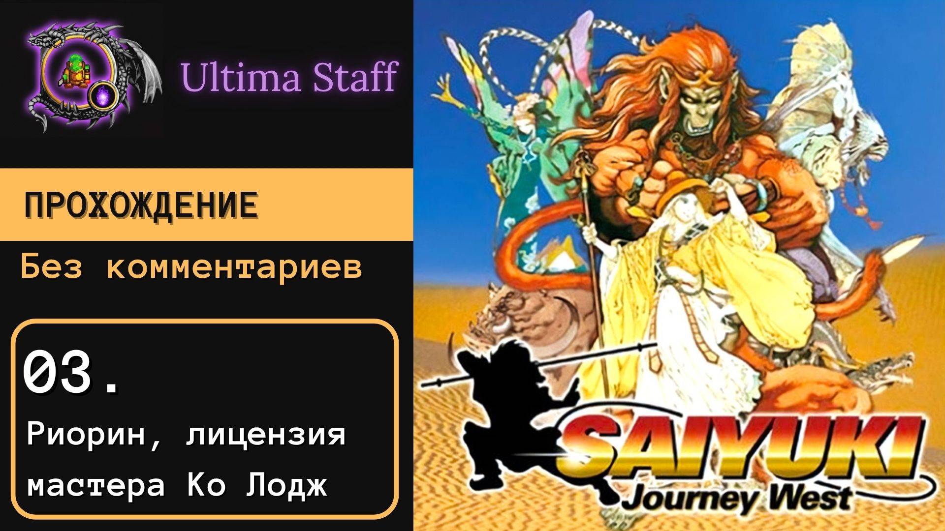 100% прохождение Saiyuki: Journey West 03. Тренировки, Риорин, лицензия мастера Ко Ло