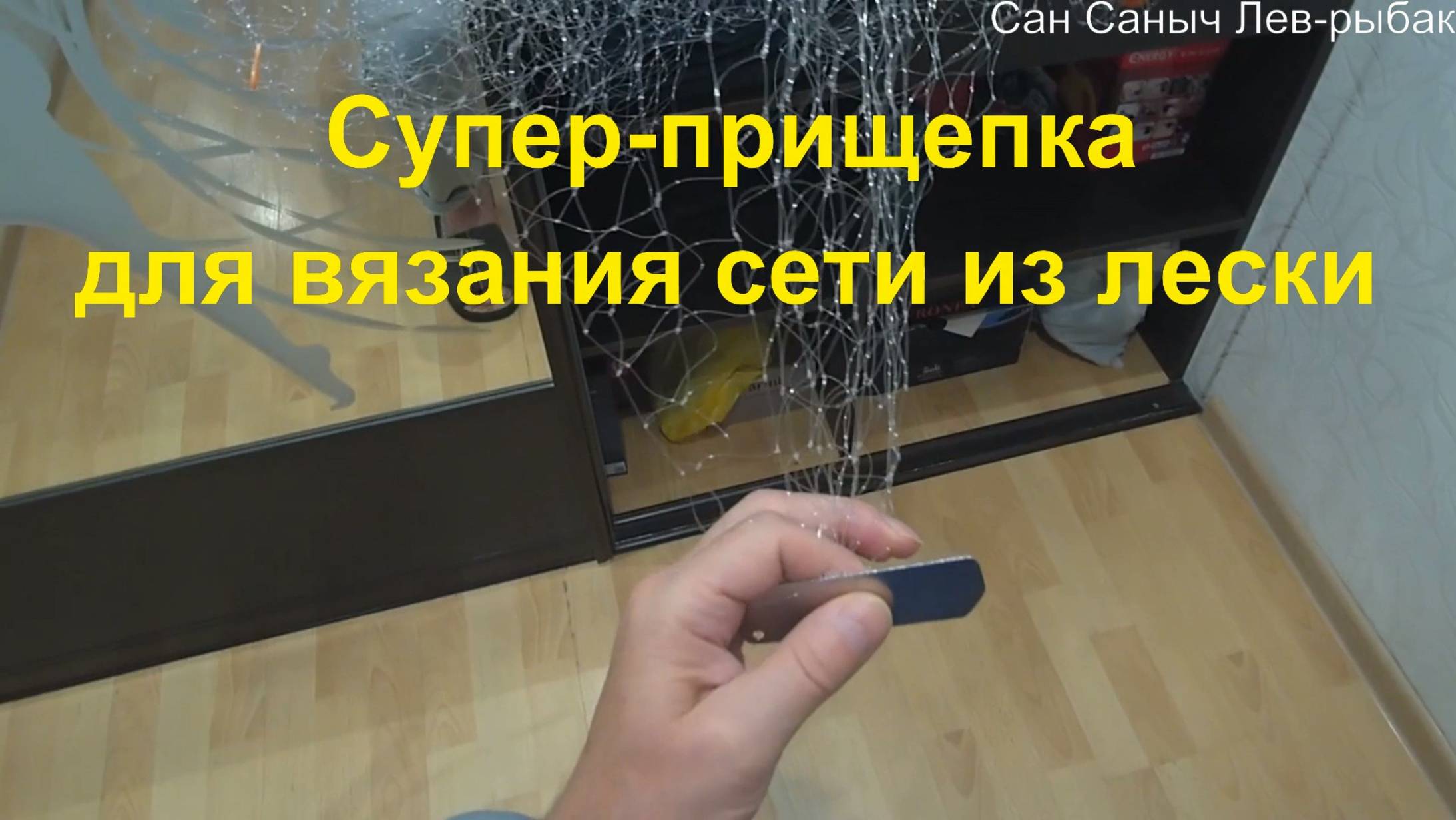 "Супер-прищепка" для вязания сети из лески