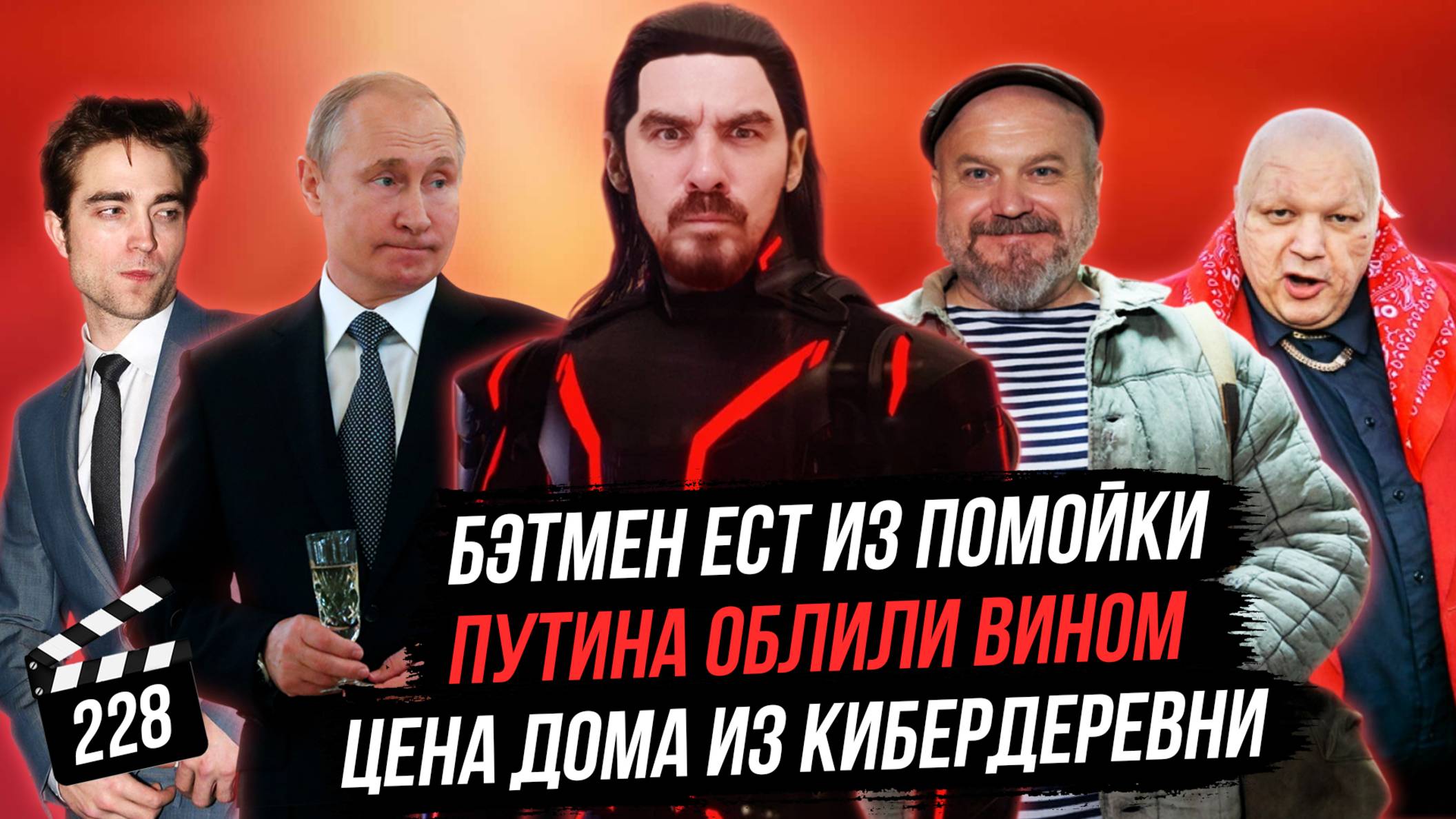 Бэтмен ест из помойки | Путина облили вином | Цена дома из Кибердеревни | ГНК #228