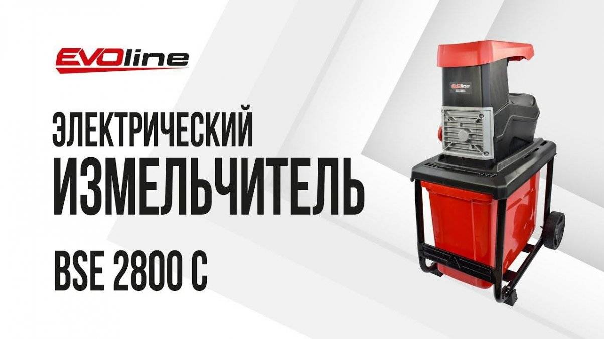 Электрический измельчитель веток EVOline BSE 2800C