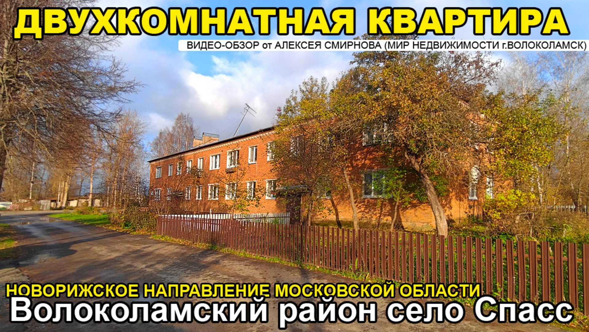 Двухкомнатная квартира в селе Спасс Волоколамского района Московской области
