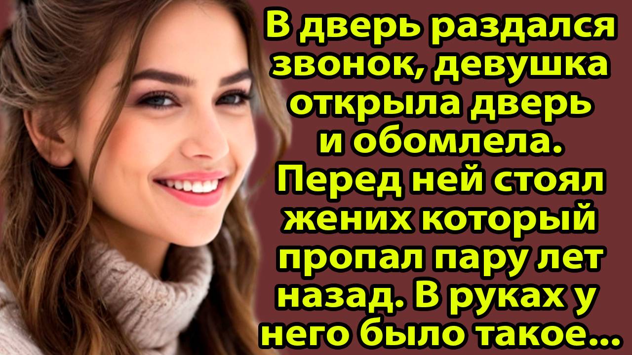 «Пропавший жених вернулся с младенцем — и изменил мою судьбу» Слушать истории о любви бесплатно