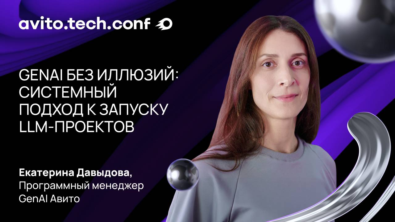 GenAI без иллюзий: системный подход к запуску LLM-проектов | Екатерина Давыдова. AvitoTechConf 2025