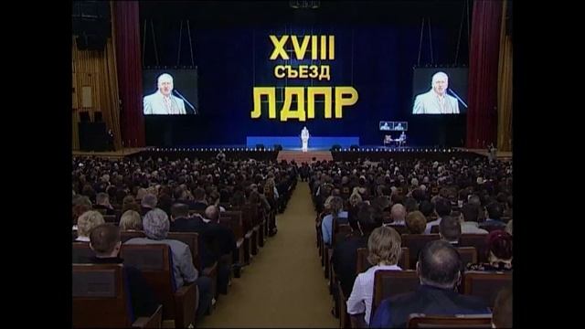 18 съезд ЛДПР (25.04.2006)