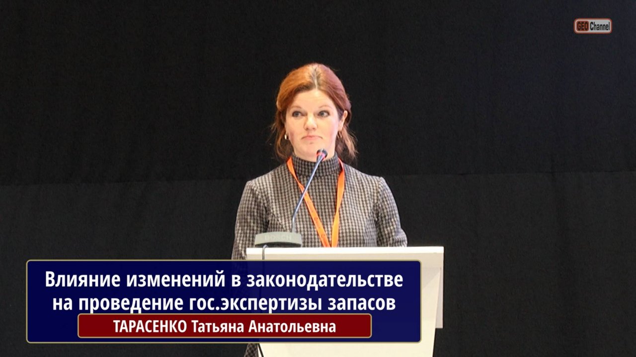 Влияние изменений в законодательстве на проведение государственной экспертизы запасов. ТАРАСЕНКО Т.А