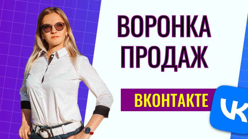 Воронка продаж ВКонтакте: от теории к практике [Подробное руководство]