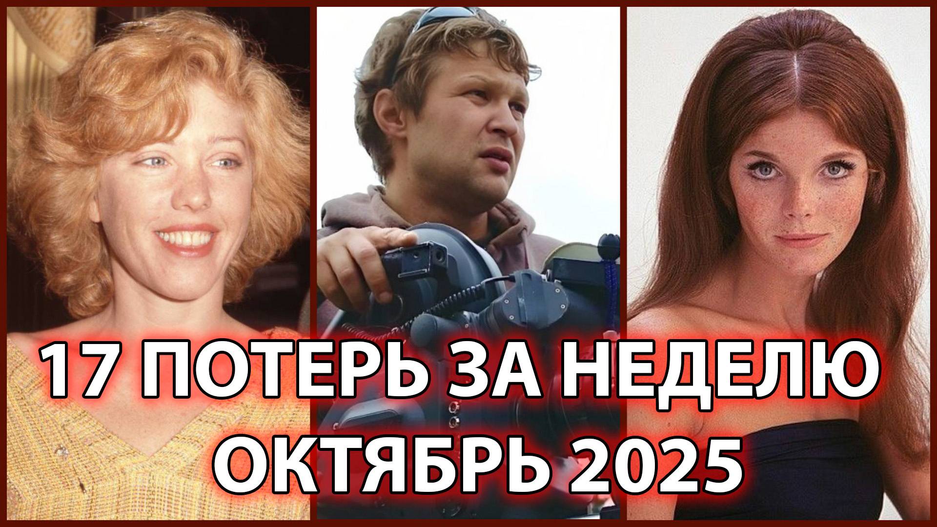 ⚡️17 ПОТЕРЬ ЗА НЕДЕЛЮ! Знаменитые люди, ушедшие на прошлой неделе. ОКТЯБРЬ 2025