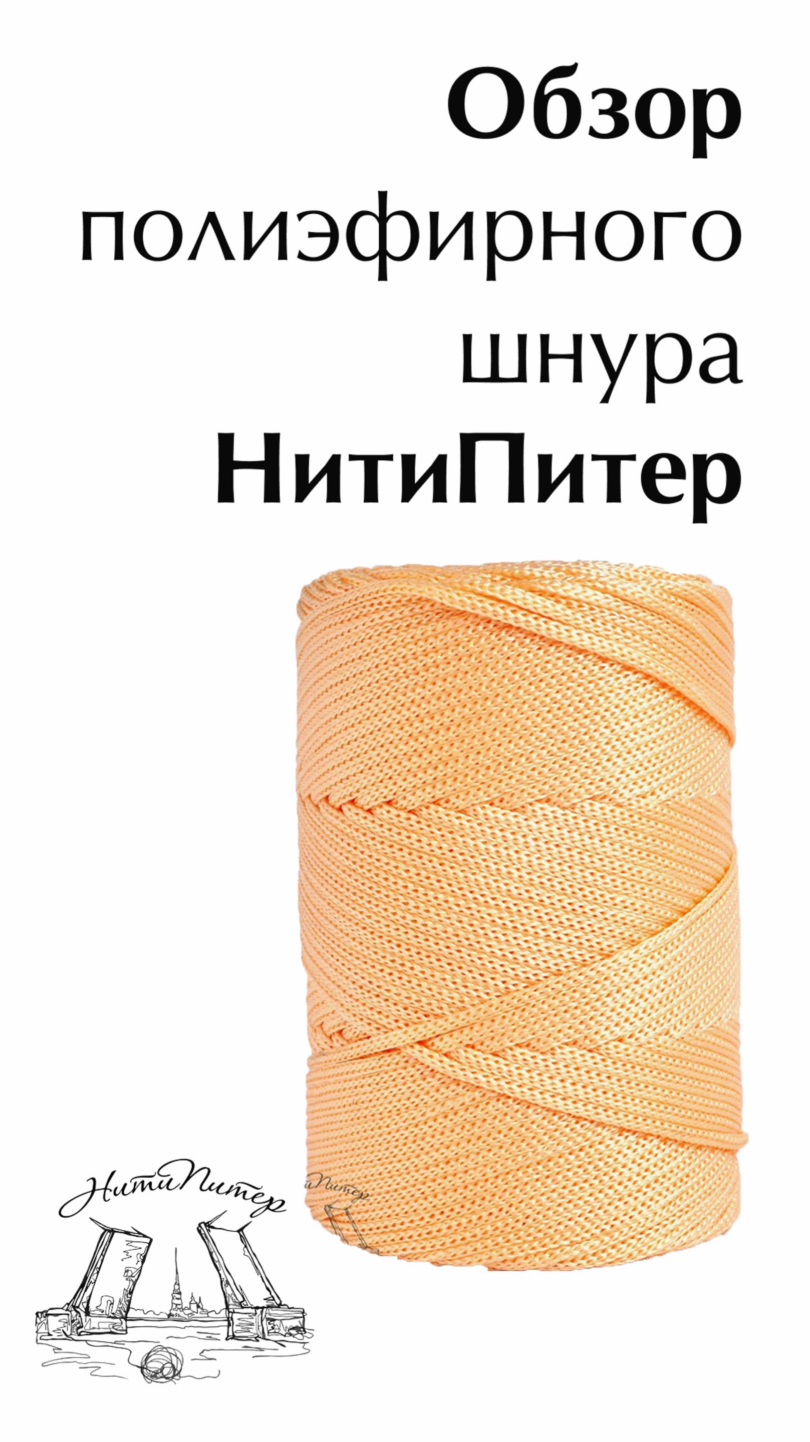 Обзор полиэфирного шнура НитиПитер