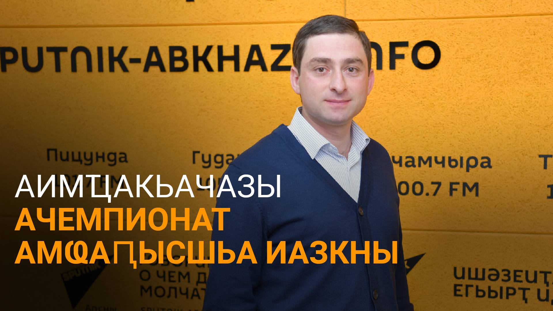 Гәынба еиҭеиҳәеит Аимҵакьачазы Аԥсны ачемпионат шымҩаԥгахо