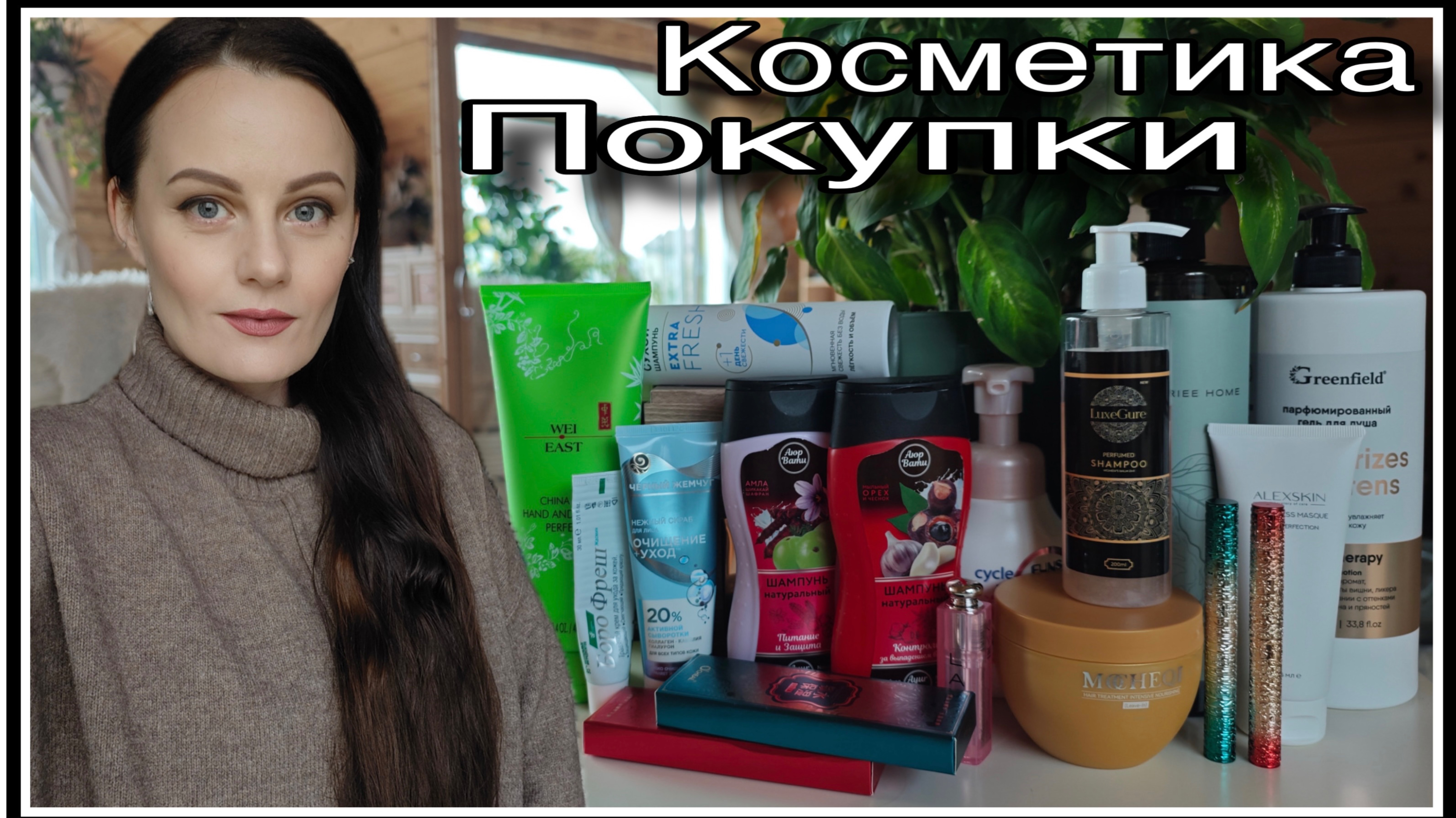 КОСМЕТИЧЕСКИЕ ПОКУПКИ