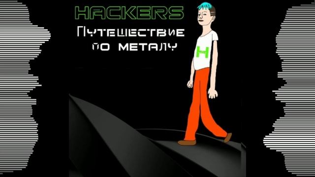 Hackers - Путешествие по металу [ПРЕМЬЕРА АЛЬБОМА! 2022 | ВИЗУАЛИЗАЦИЯ]