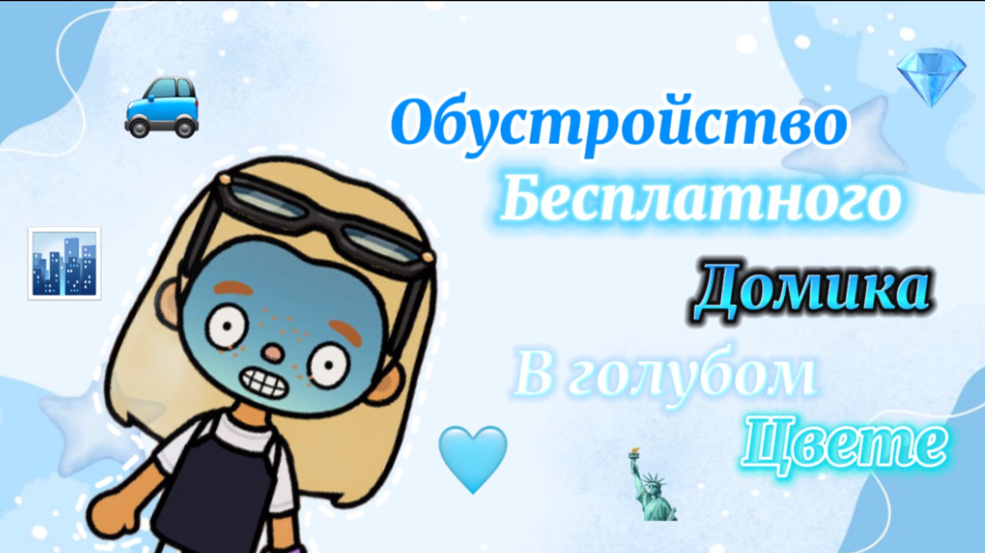 Обустройство домика в голубом цвете 🩵Это было сложно 💎 I’m Amish 🩵 TOCA BOCA