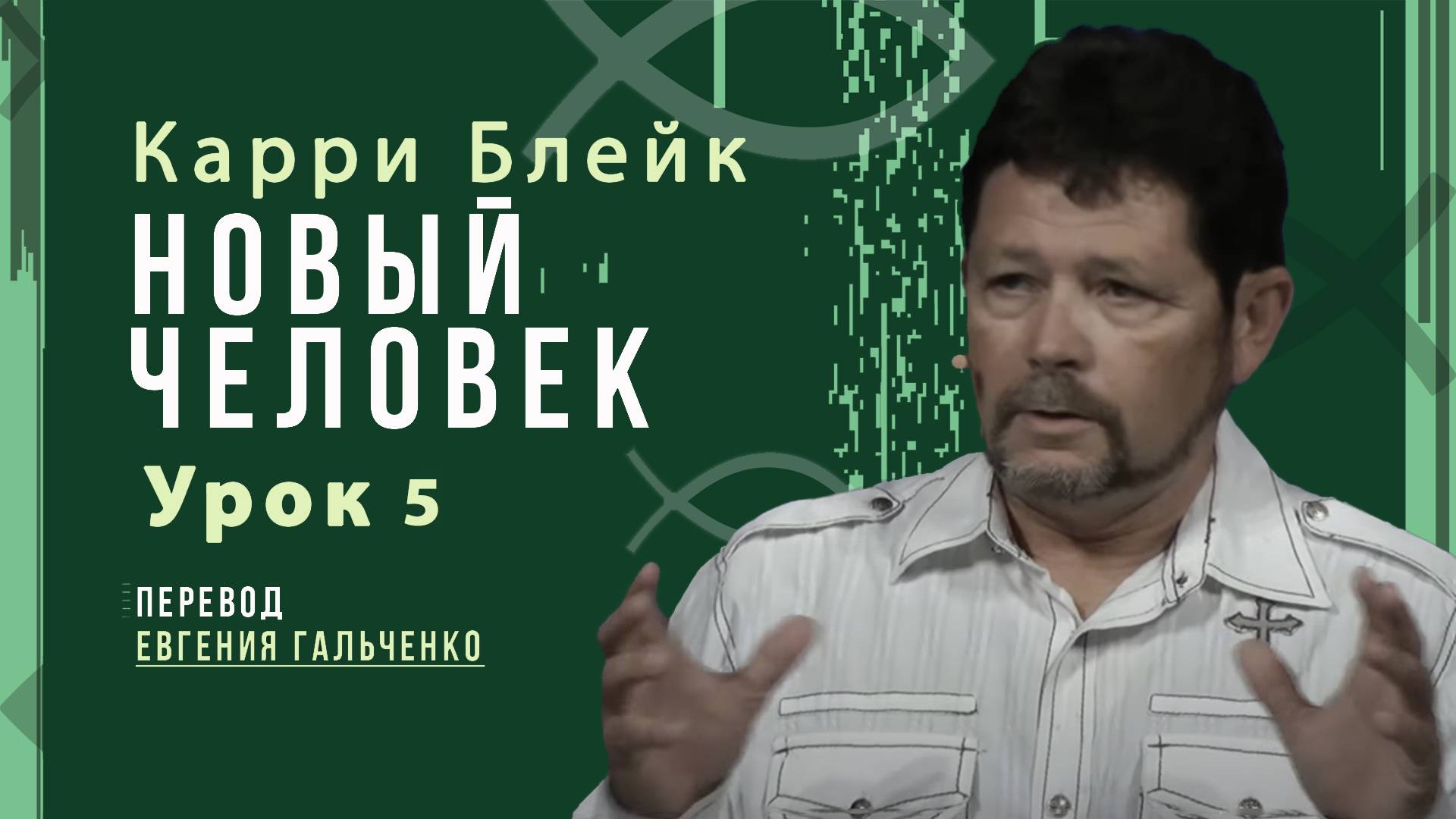 Урок 5, Новый человек, Карри Блейк. Перевод Евгения Гальченко
