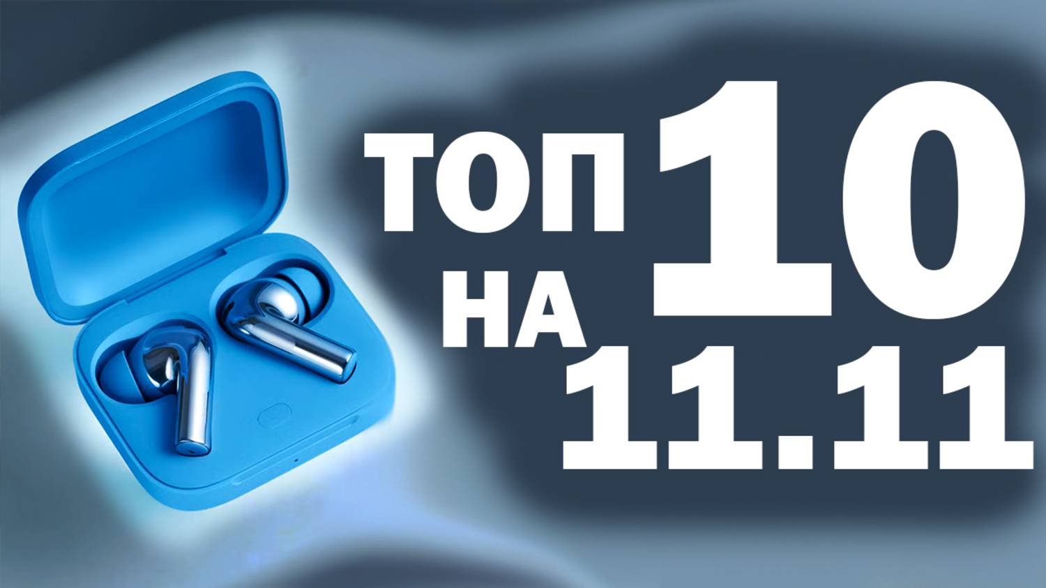ТОП 10 БЕСПРОВОДНЫХ НАУШНИКОВ НА 11.11