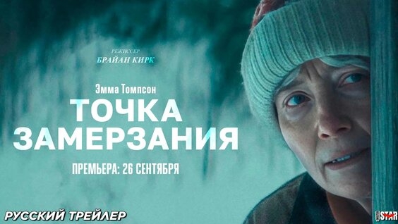 Точка Замерзания | Официальный трейлер | скоро в кино