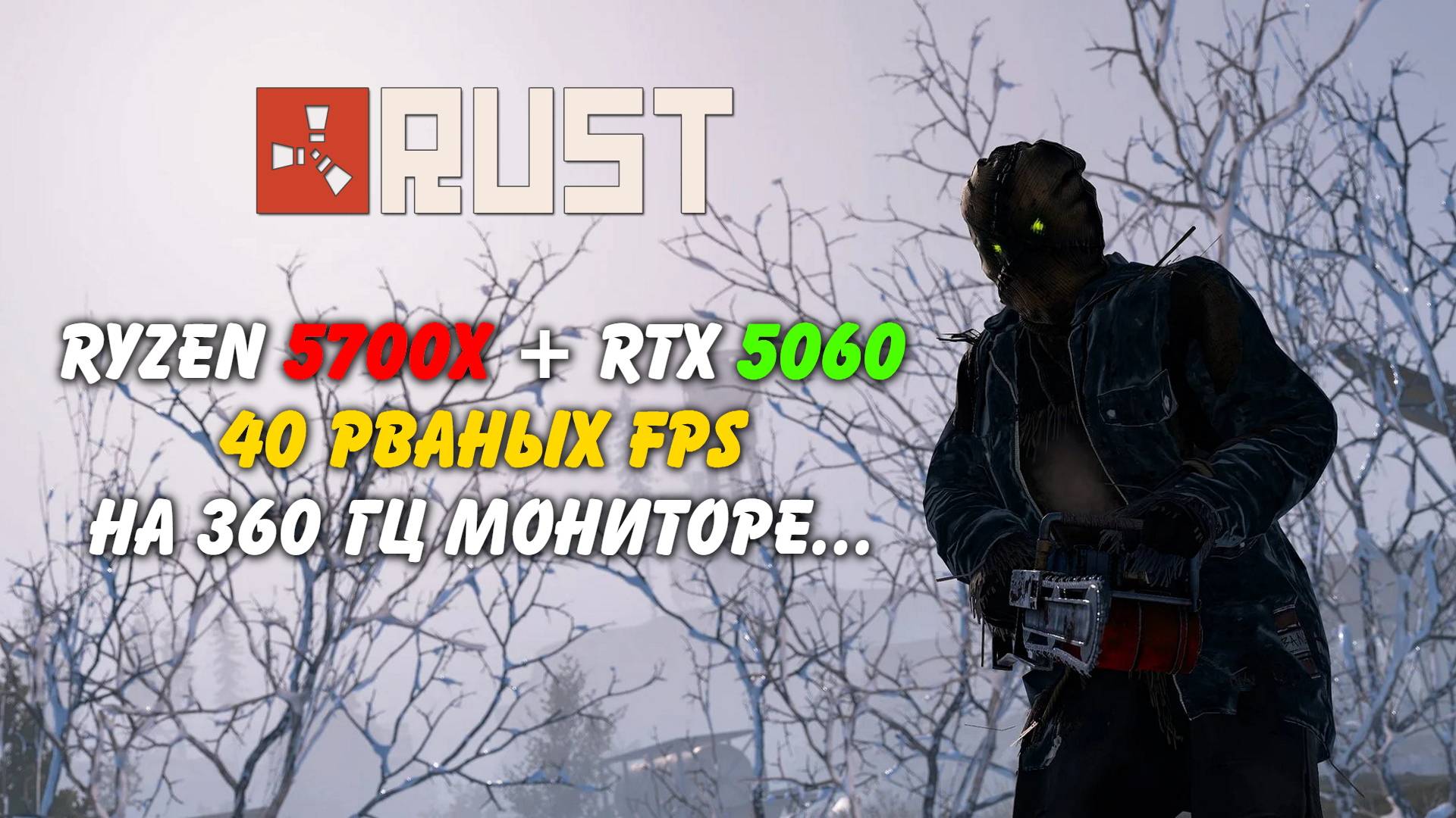 Умножаю народные 40 FPS на два Ryzen 5700X RTX 5060 Rust Раст (Запись диагностики пк Rogue)