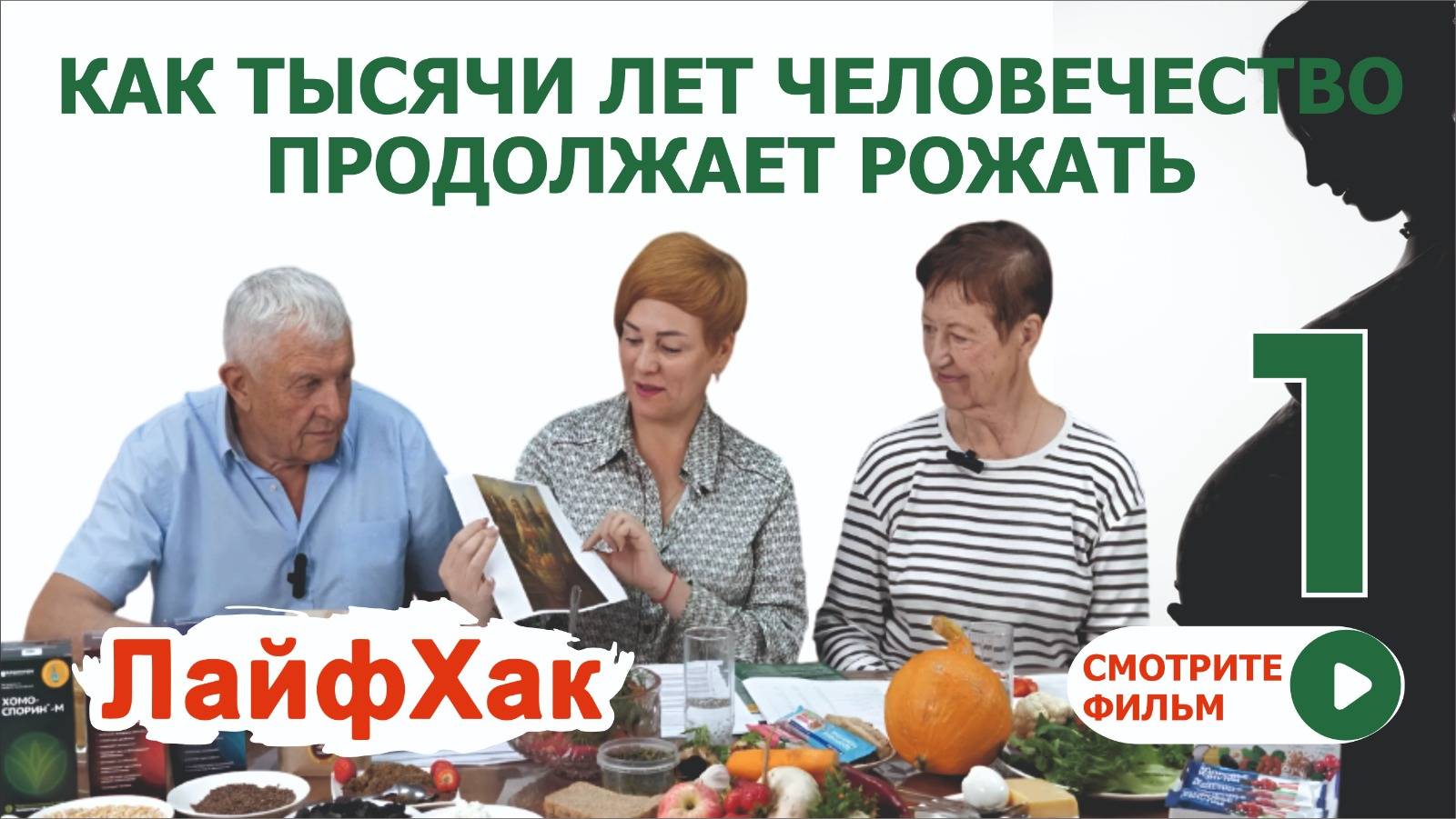 Как избавиться от бесплодия, рожать до 100 лет, быть красивым, молодым и здоровым