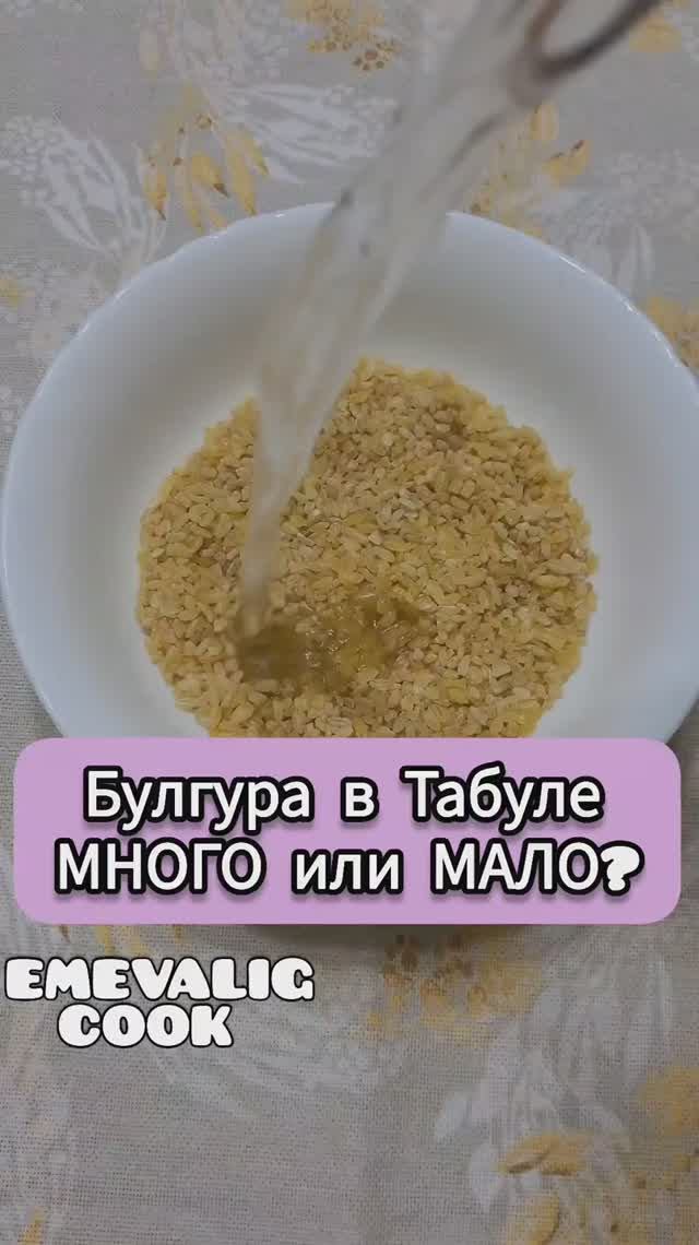 «По-вашему, булгура здесь много или мало? 👇