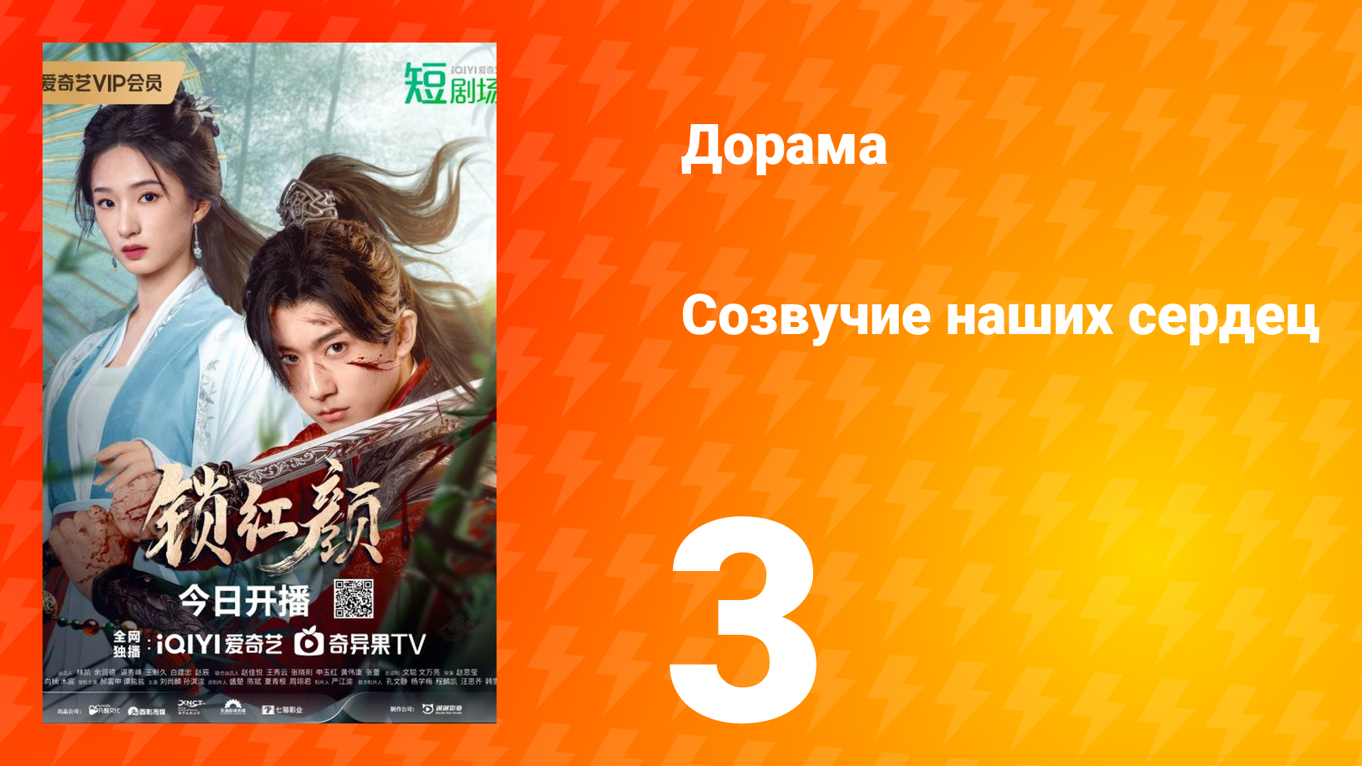 Созвучие наших сердец 3 серия