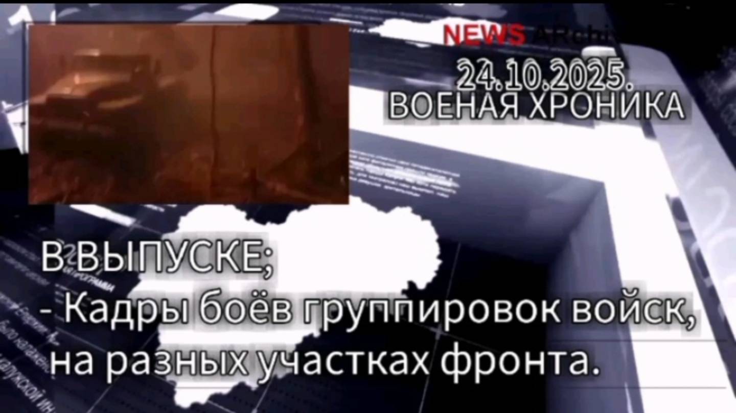 Видео-отчет группировок войск РФ с разных направлений украинского фронта. 24.10.2025