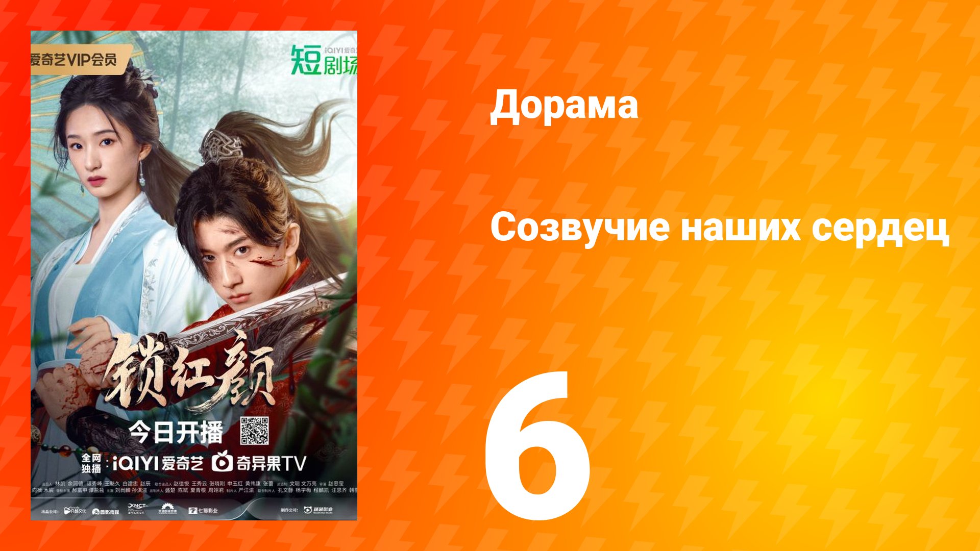 Созвучие наших сердец 6 серия