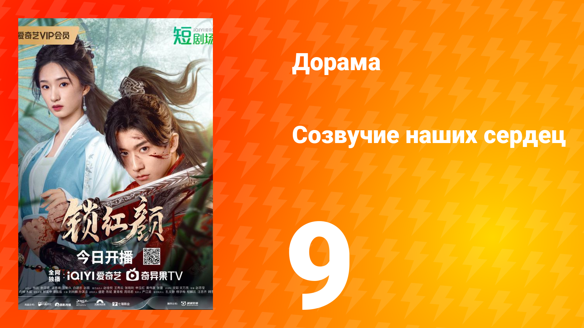 Созвучие наших сердец 9 серия