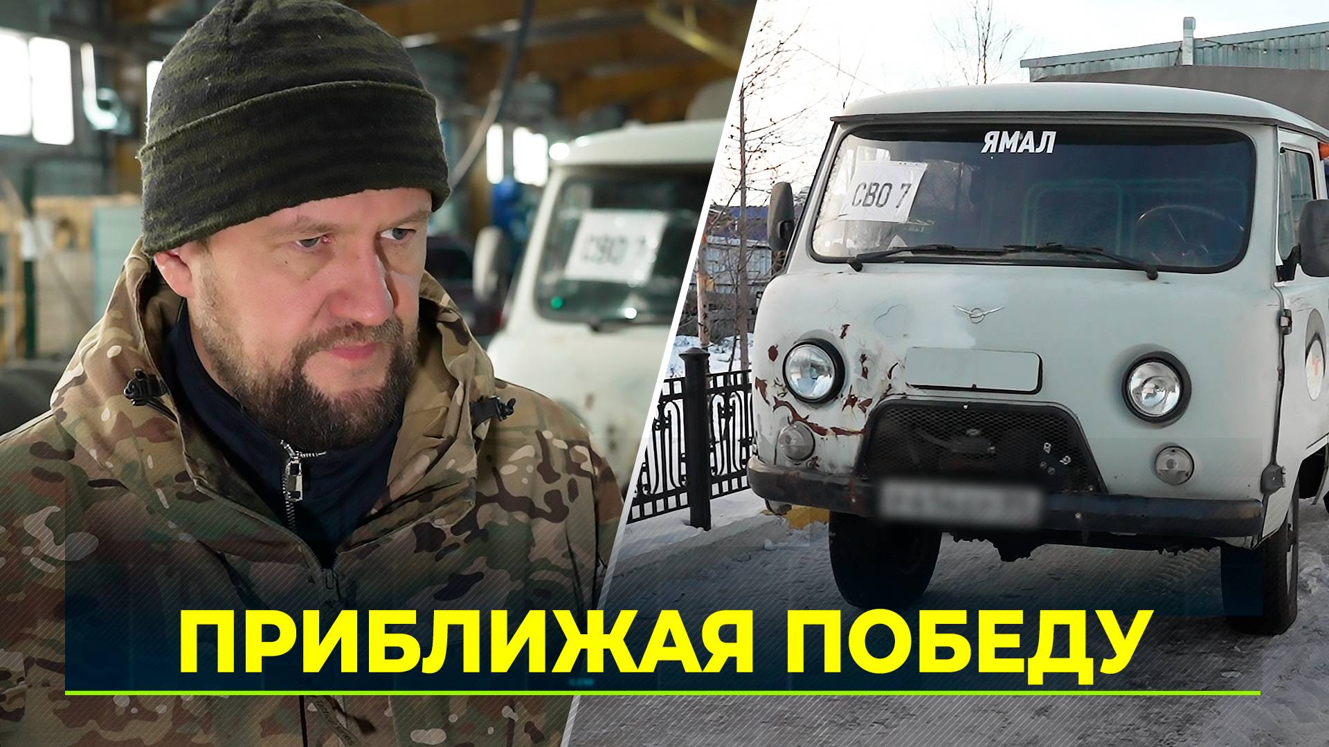 Более ста тонн гуманитарной помощи отправили ямальцы на фронт с начала года