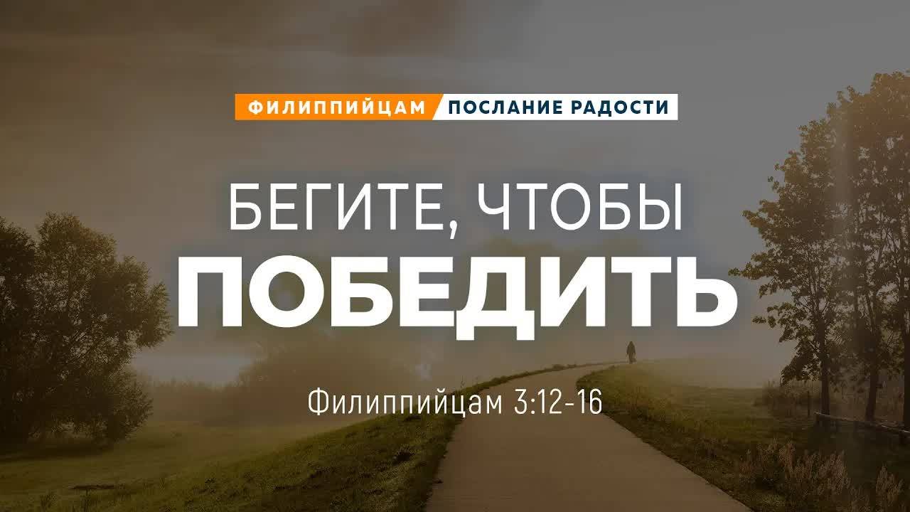Филиппийцам - 17: Бегите, чтобы победить | Фил. 3:12-16 || Андрей Резуненко