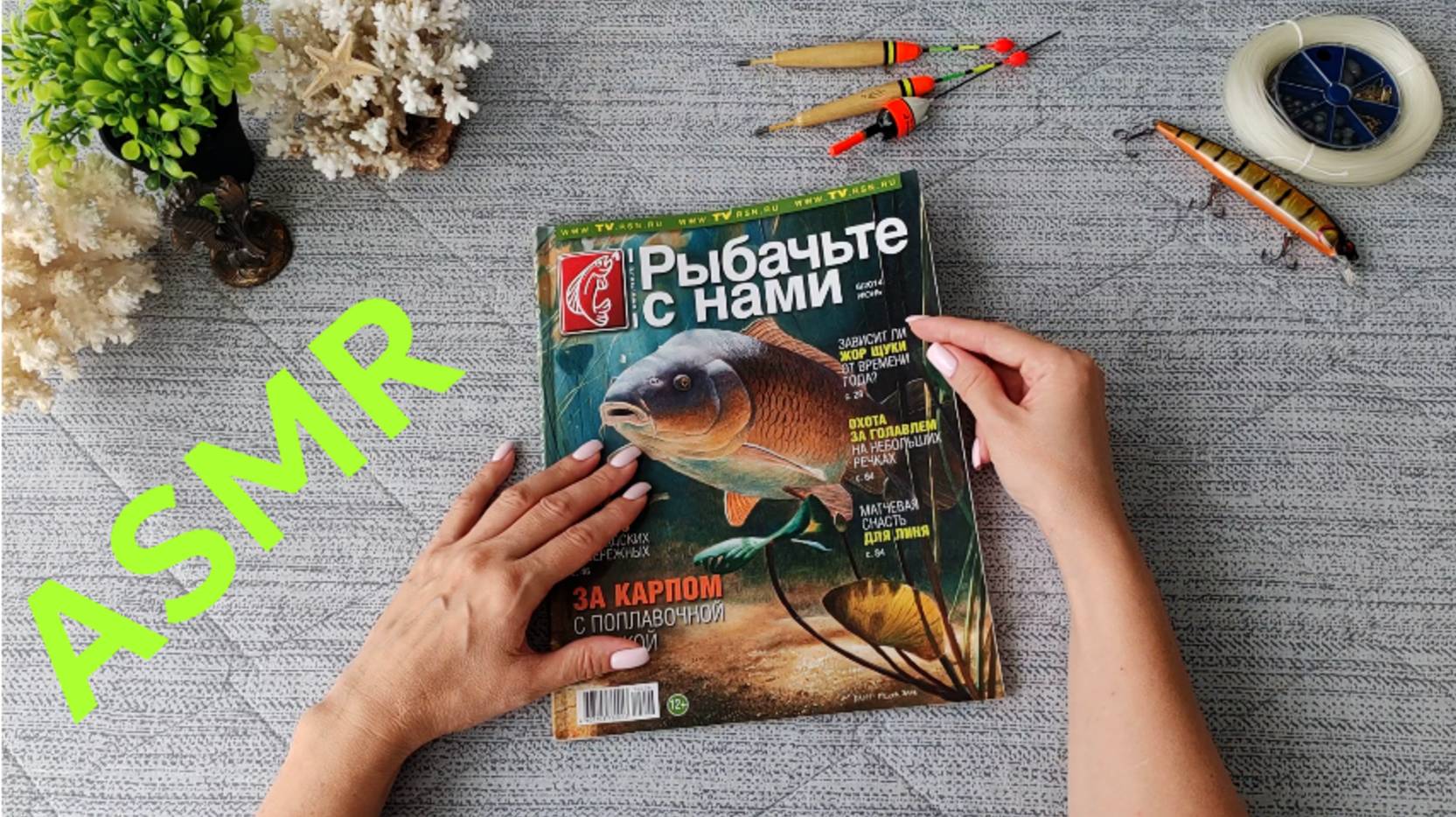 #31 Уютный АСМР с удочкой и наживкой :) | Листаем журнал о рыбалке | Близкий шепот | ASMR